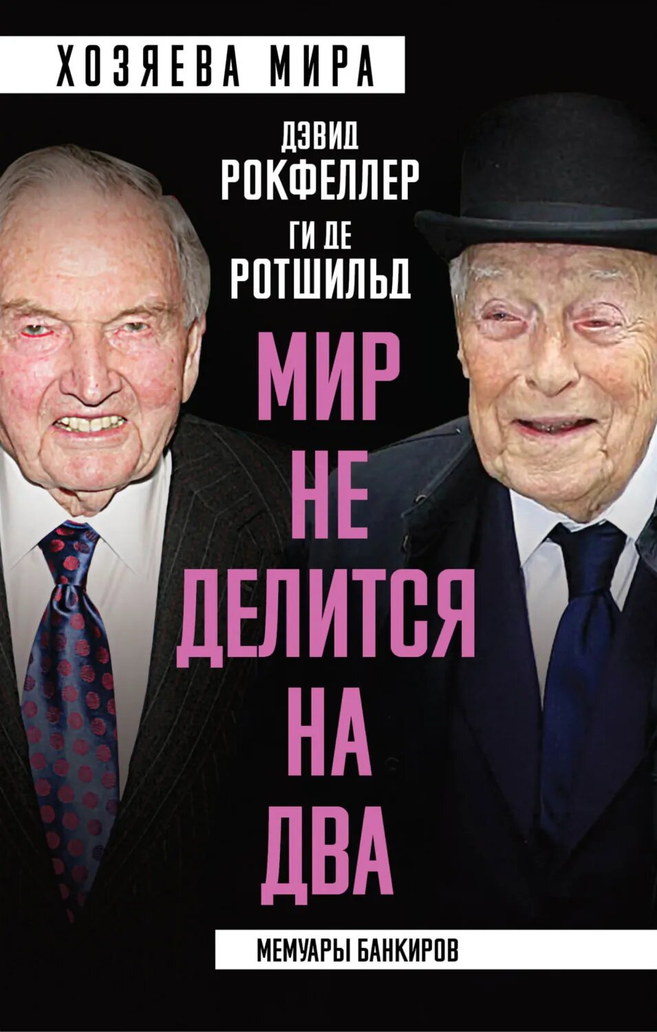 «Мир не делится на два». Мемуары банкиров [Цифровая книга]