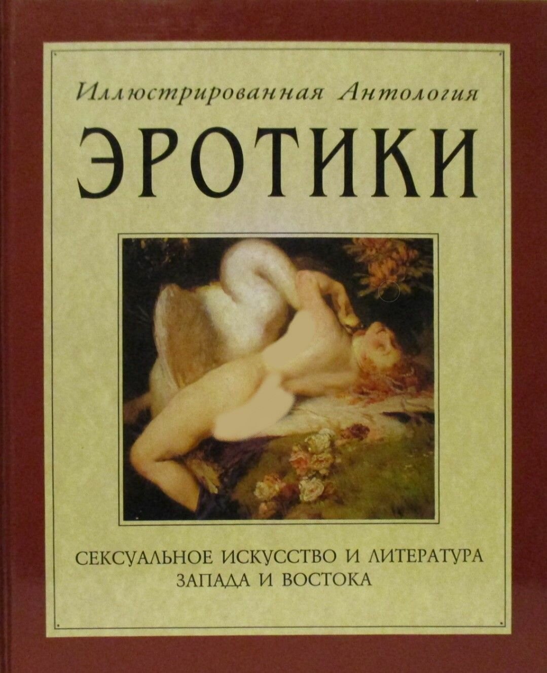 Иллюстрированная антология эротики. Сексуальное искусство и литература Запада и Востока