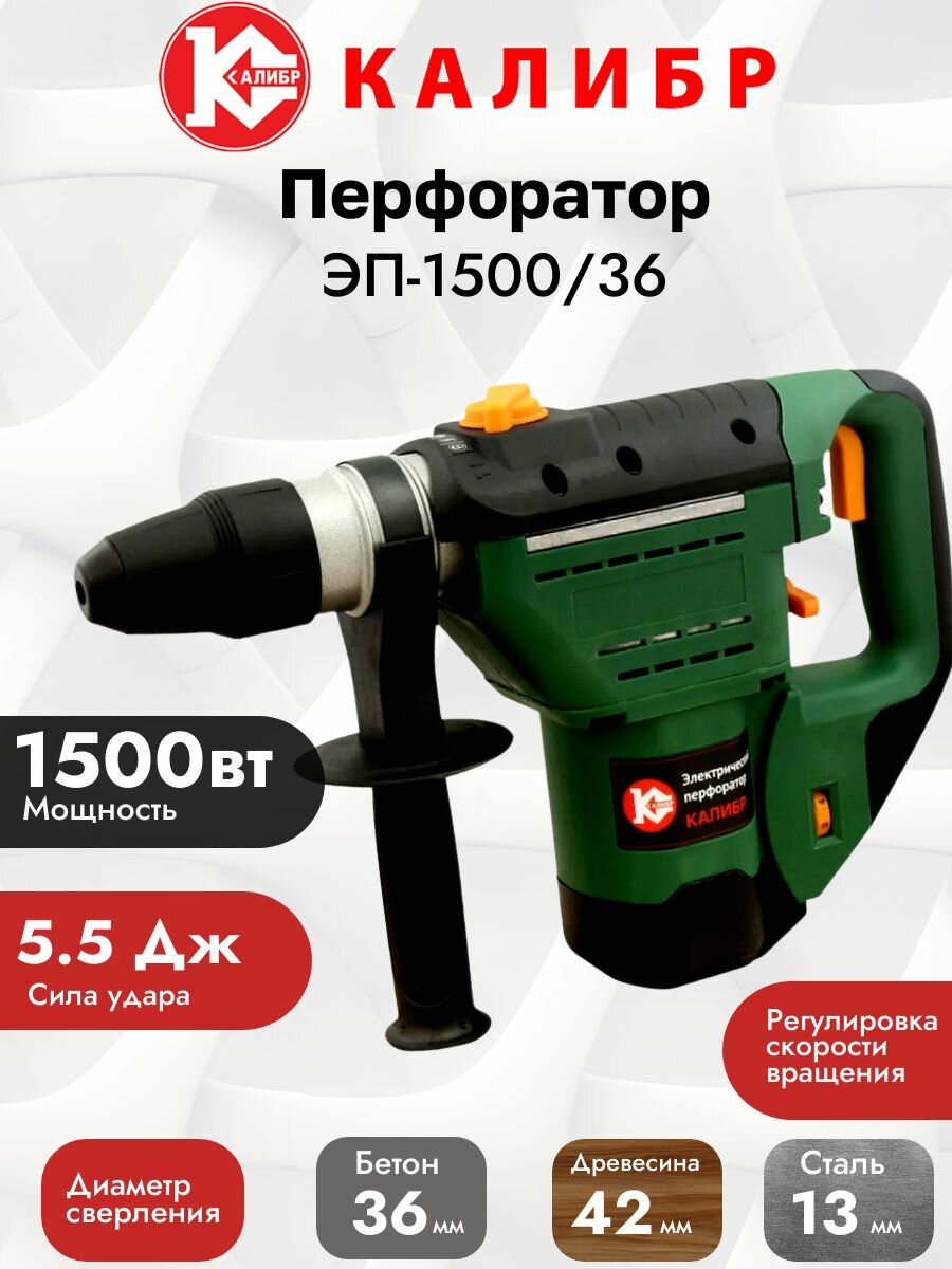 Перфоратор Калибр ЭП-1500/36 00000025077