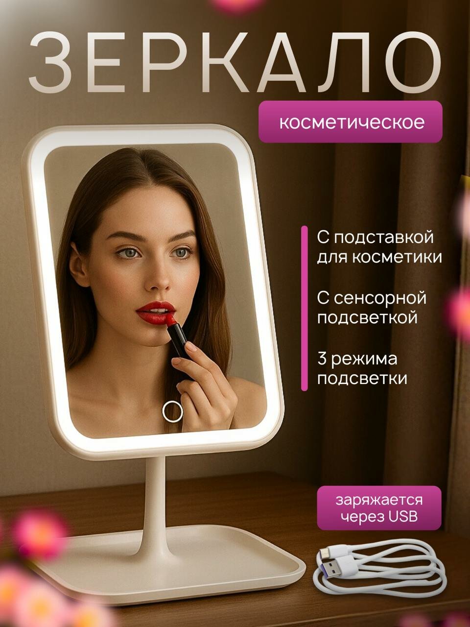 Зеркало для макияжа со светодиодной подсветкой с подставкой для косметики