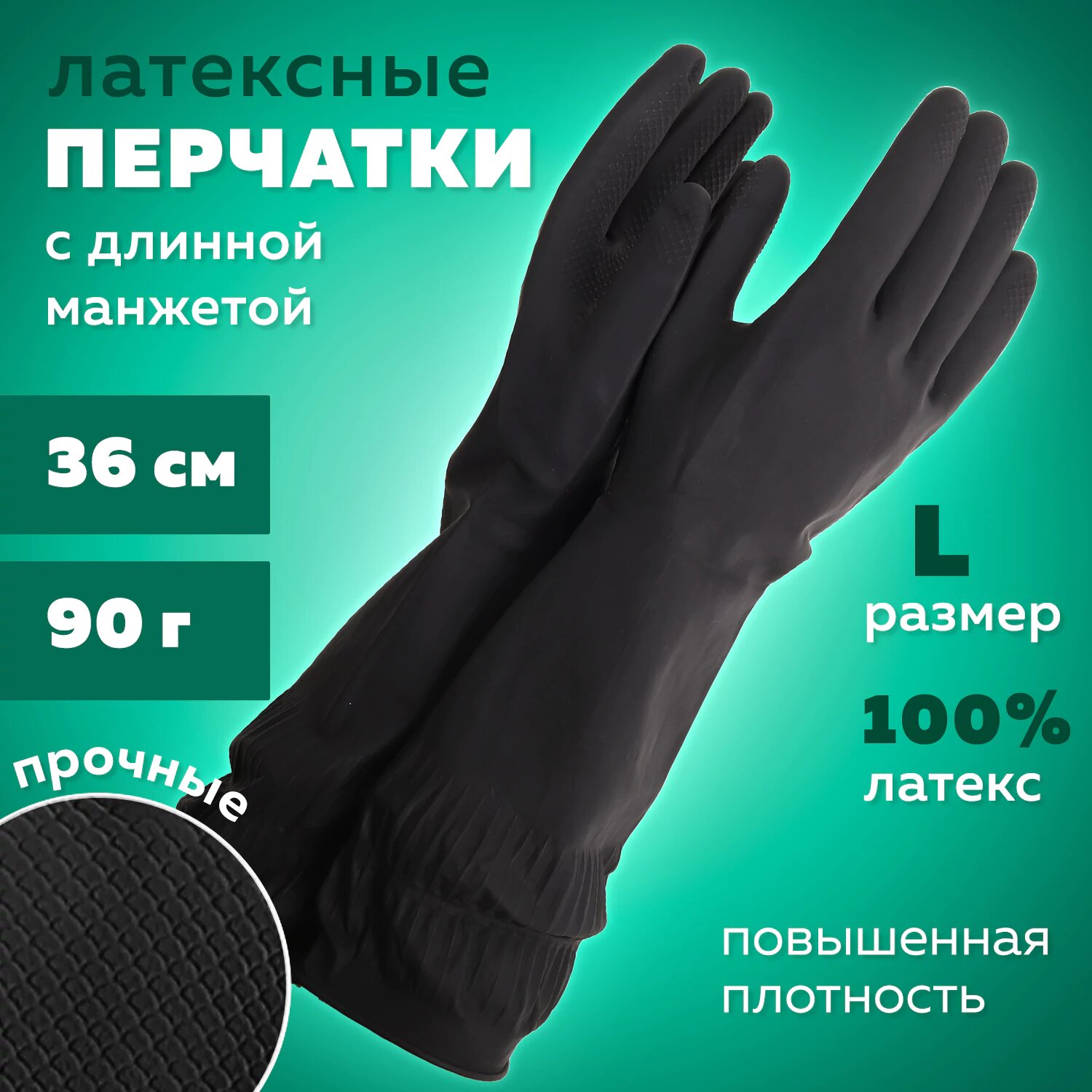 Перчатки многоразовые латексные длинная манжета 25 см черные, размер L (большой), вес 90 г, КП, 139596, 3шт.