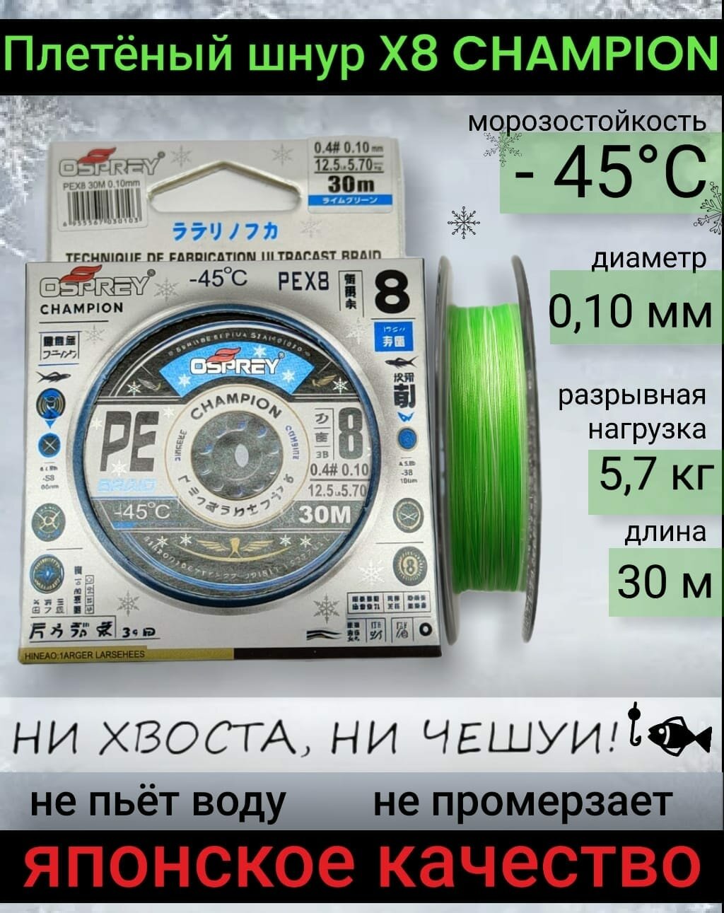 Плетеный шнур для зимней рыбалки OSPREY CHAMPION PE X8, 0,10 мм, 5.7кг, 30 м