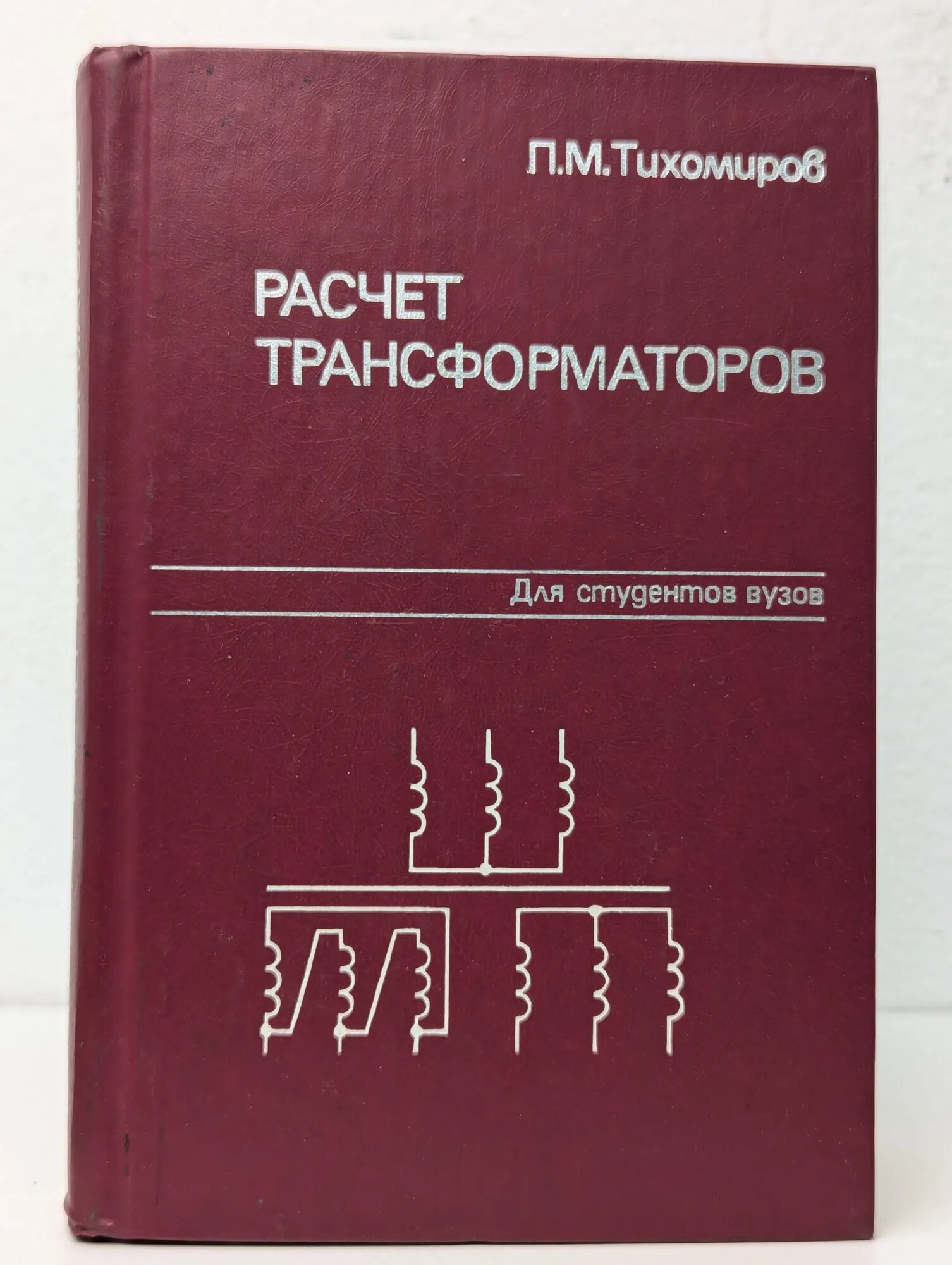 Расчет трансформаторов Тихомиров Павел Михайлович 1984