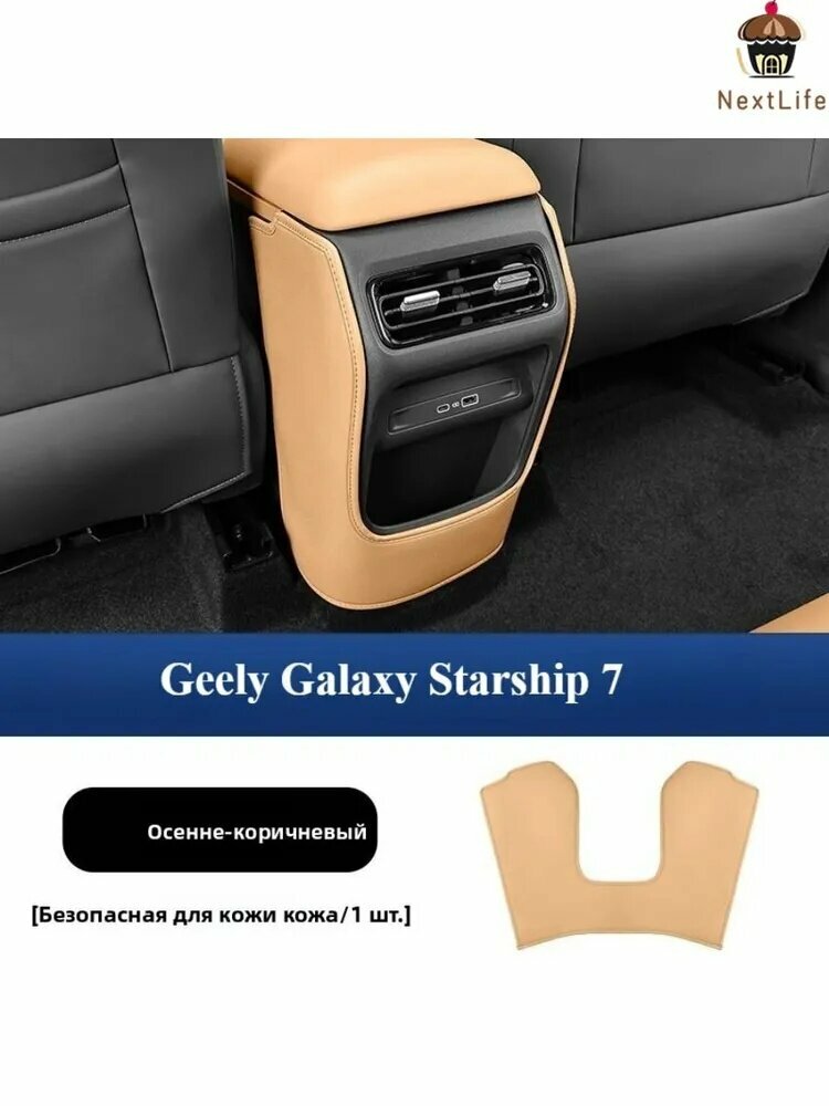 2025 GEELY GALAXY Starship 7 Кожаная Защитная Накладка Для Подлокотника Автомобиля