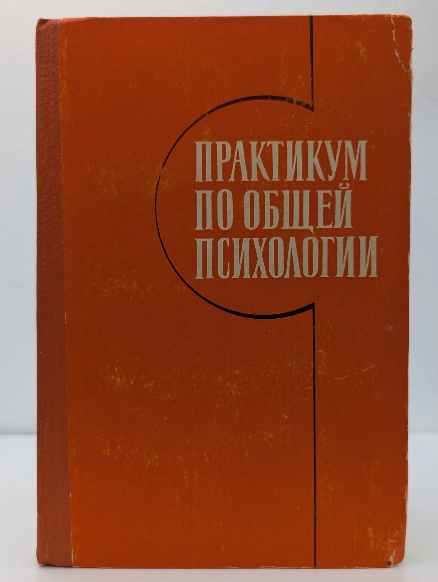 Практикум по общей психологии Щербаков Алексей Иванович 1979