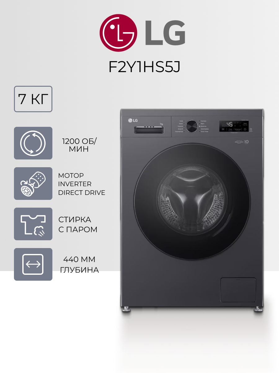Стиральная машина LG F2Y1HS5J - загрузка 7 кг, Direct Drive, паровая стирка Steam, глубина 44 см, черная
