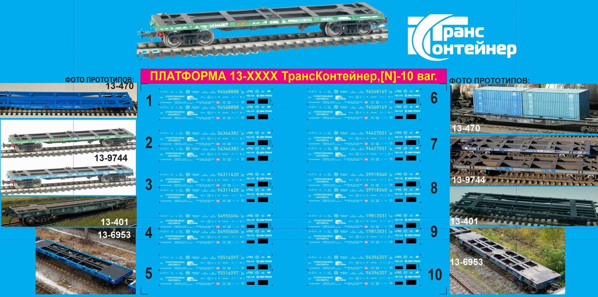 2Д-Декаль Контейнерная платформа 13-XXXX Набор на 10 вагонов с реальных прототипов разных модификаций платформ, Масштаб N, 1:160; Эпоха IV-V, РФ