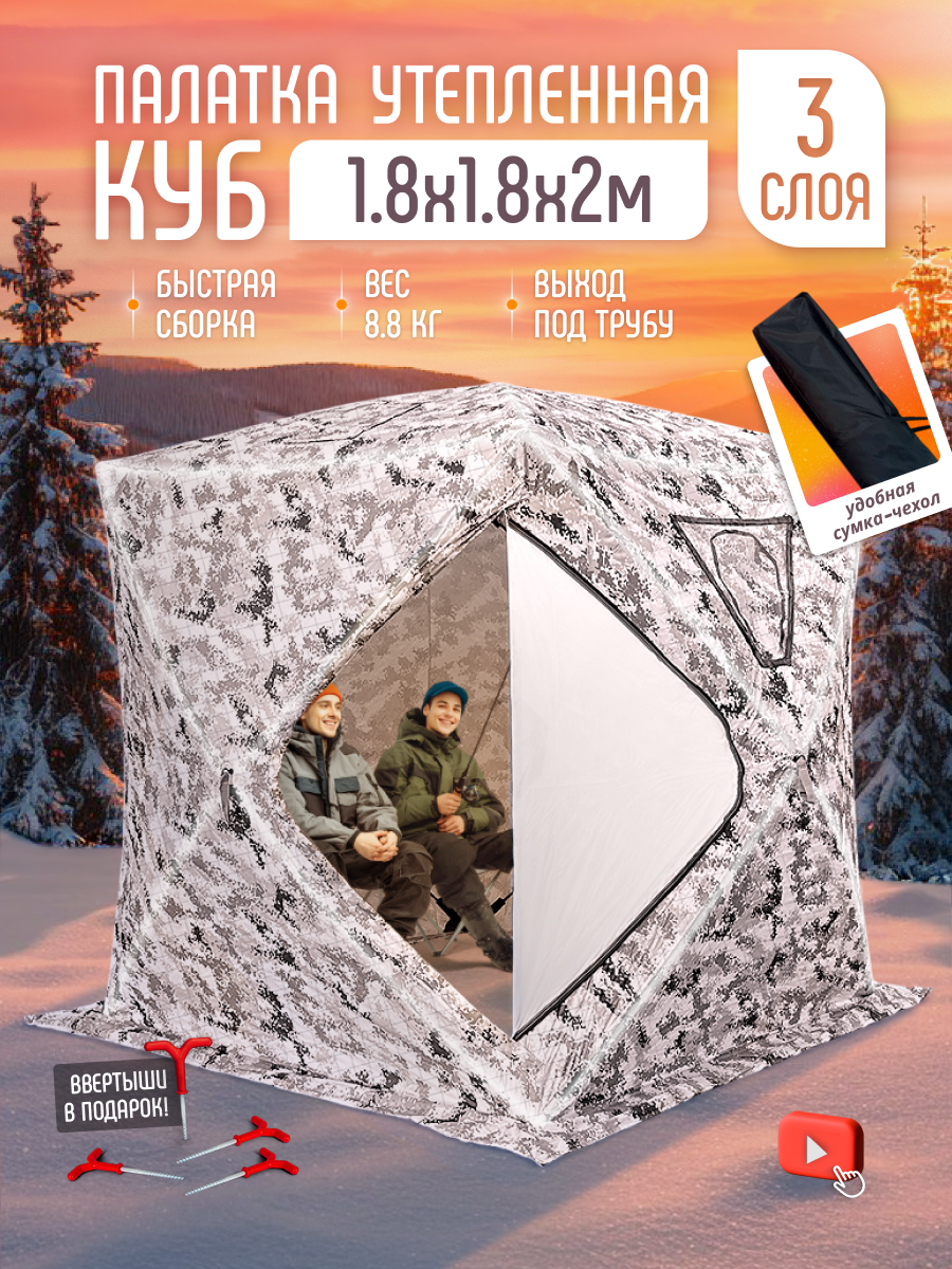 Палатка-куб для зимней рыбалки, утепленная, автоматическая установка, трехслойная, 180х180 см