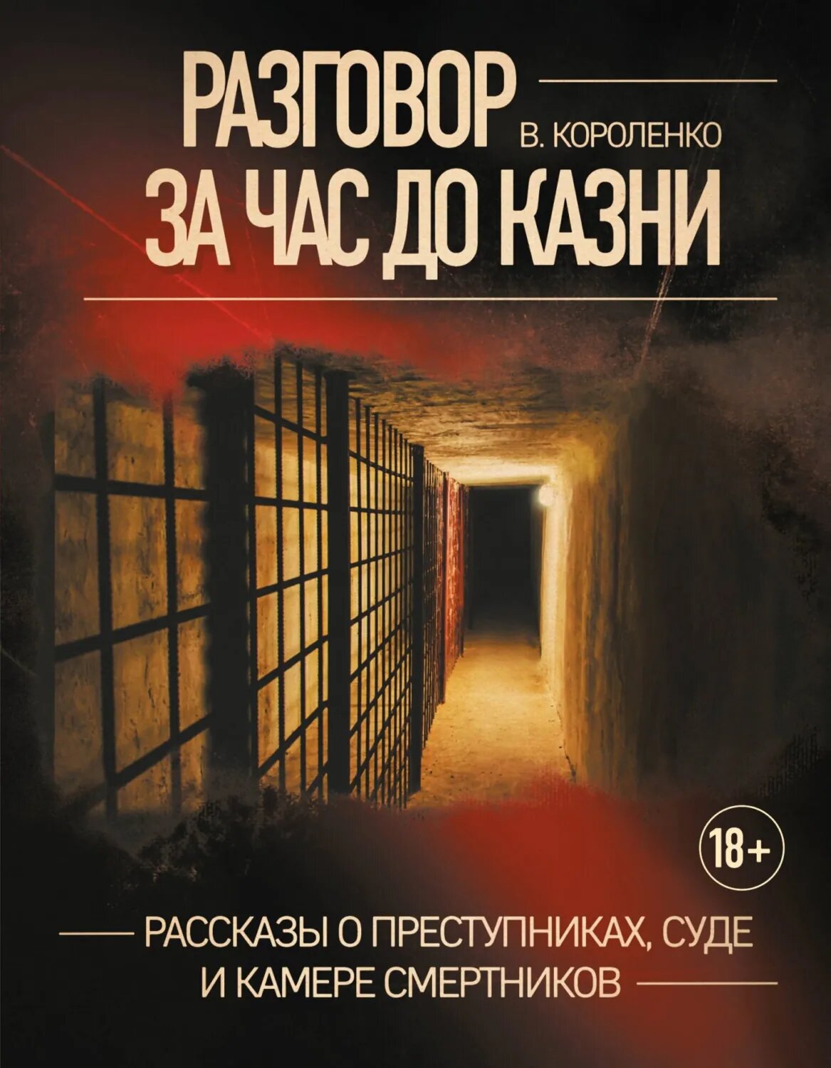 Разговор за час до казни. Рассказы о преступниках, суде и камере смертников [Цифровая книга]