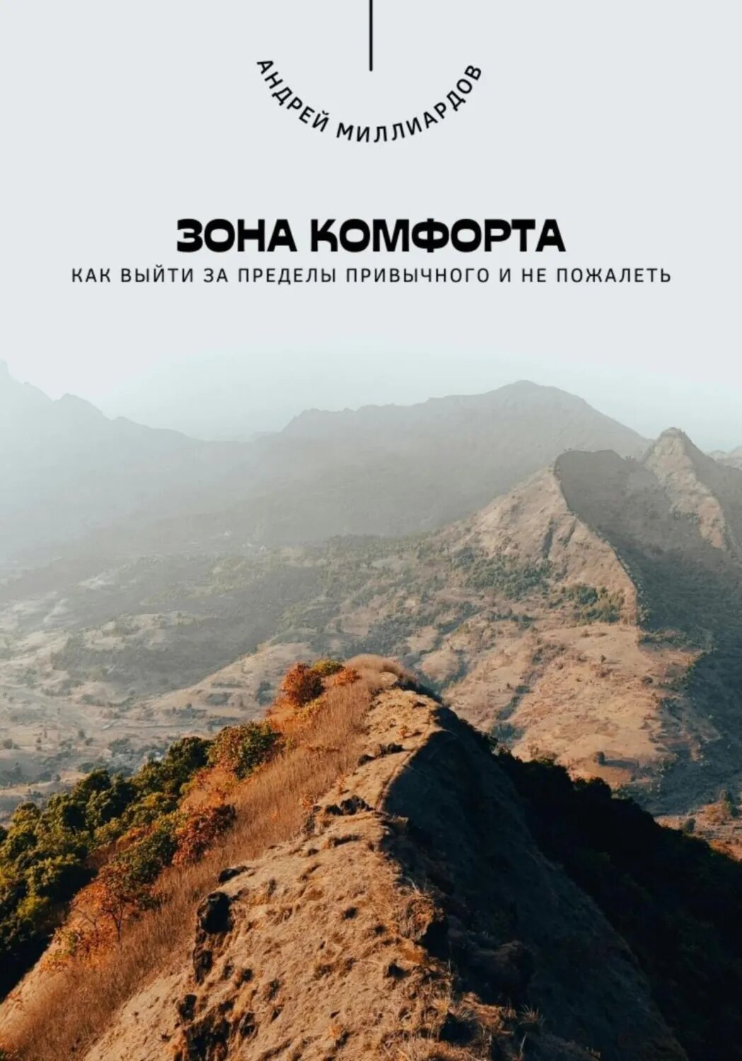 Зона комфорта. Как выйти за пределы привычного и не пожалеть [Цифровая книга]