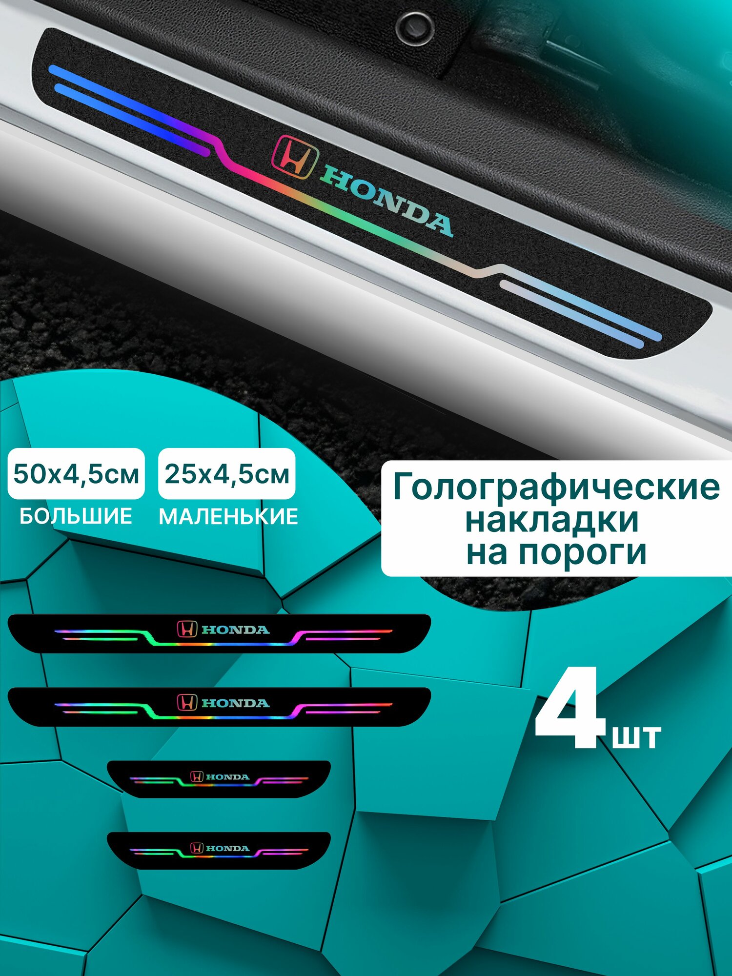 Голографические накладки наклейки на пороги для защиты авто Honda (Хонда) 4 шт