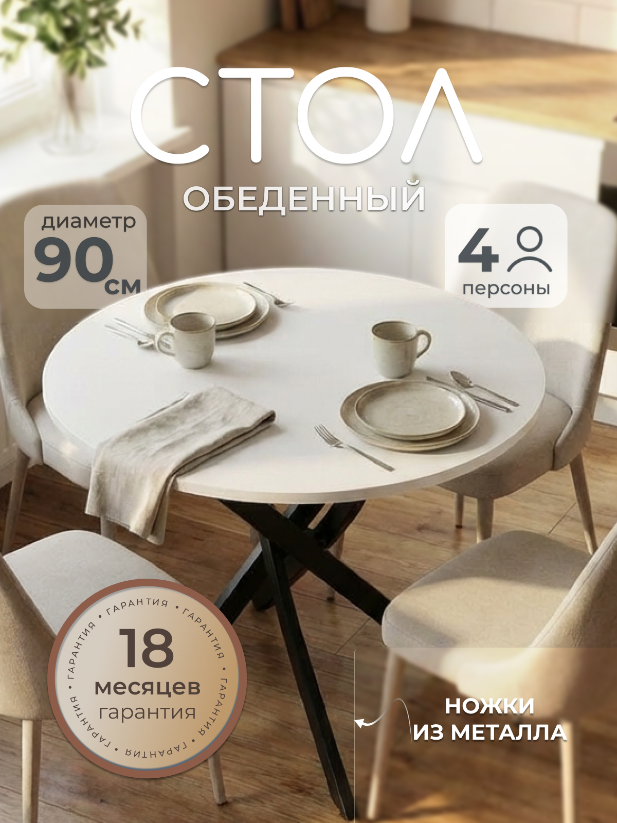 Стол кухонный круглый нераздвижной, 90 см. Стол обеденный белый с черными ножками.
