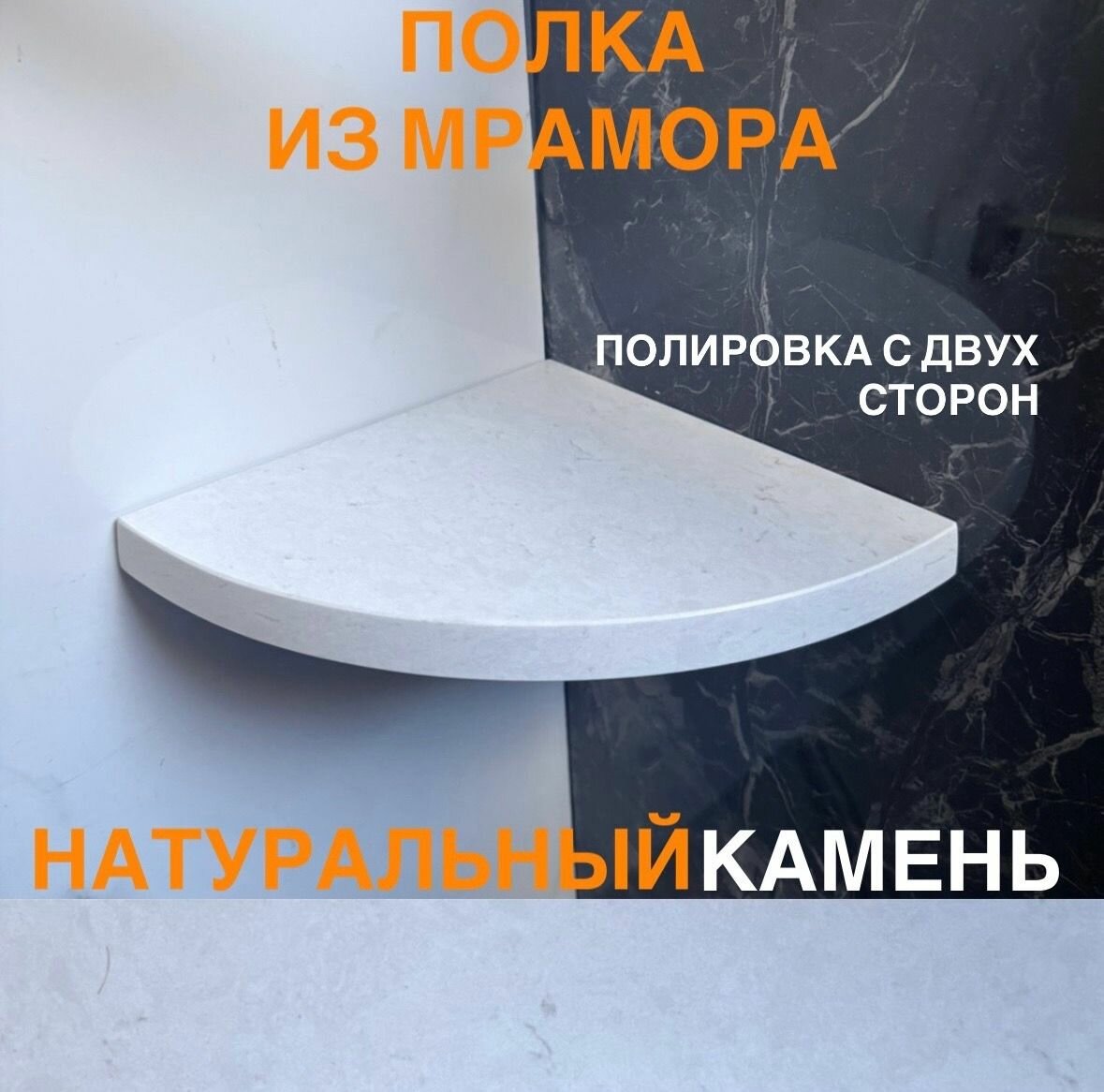 Полка из камня,25*25*2, радиальная из мрамора, цвет 36 Коелга