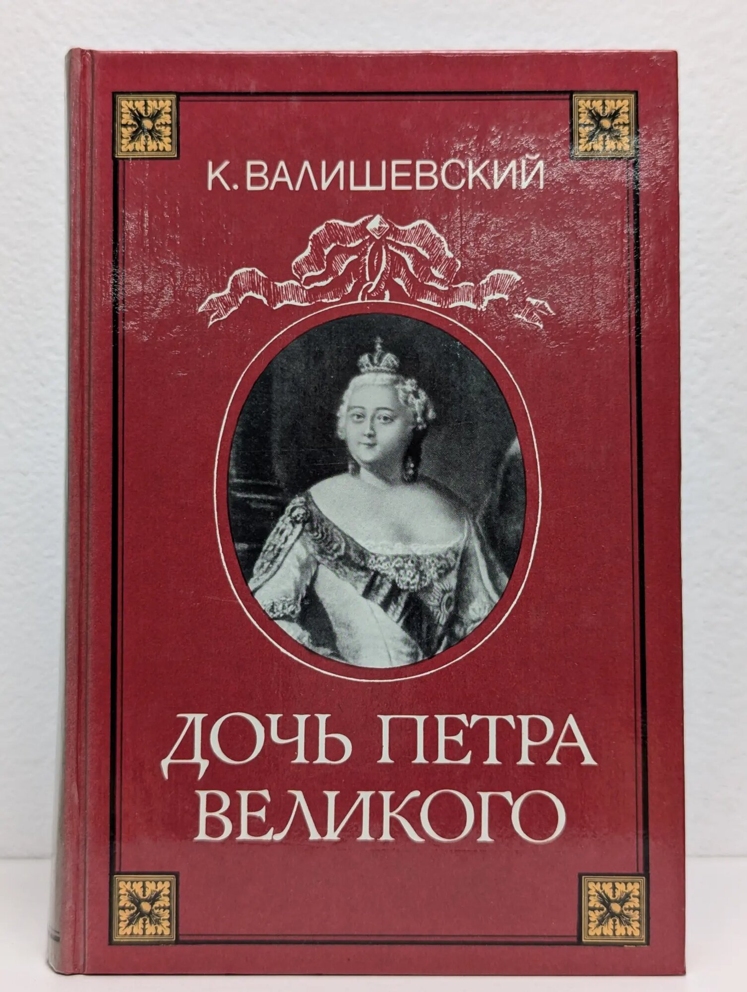 Дочь Петра Великого Валишевский Казимир Феликсович 1989
