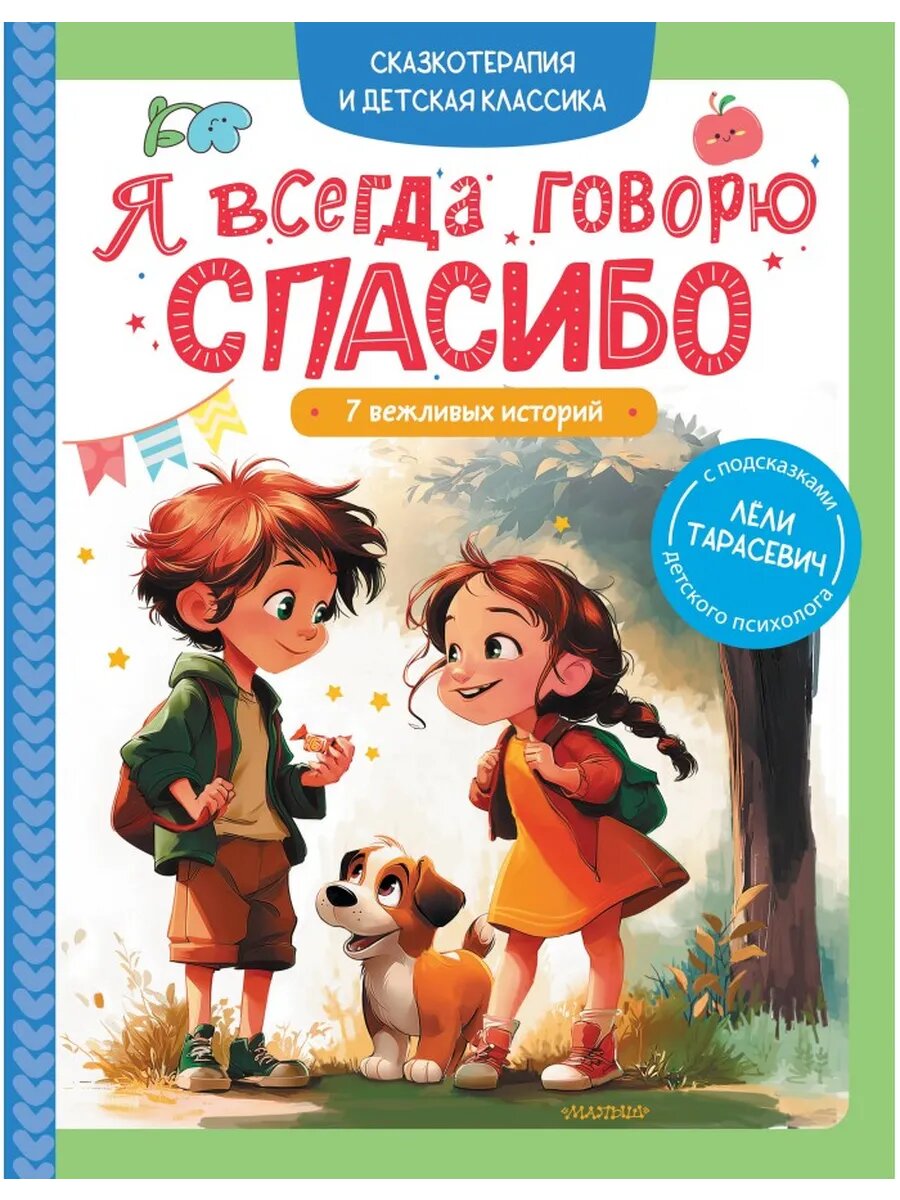 Я всегда говорю спасибо. 7 вежливых историй