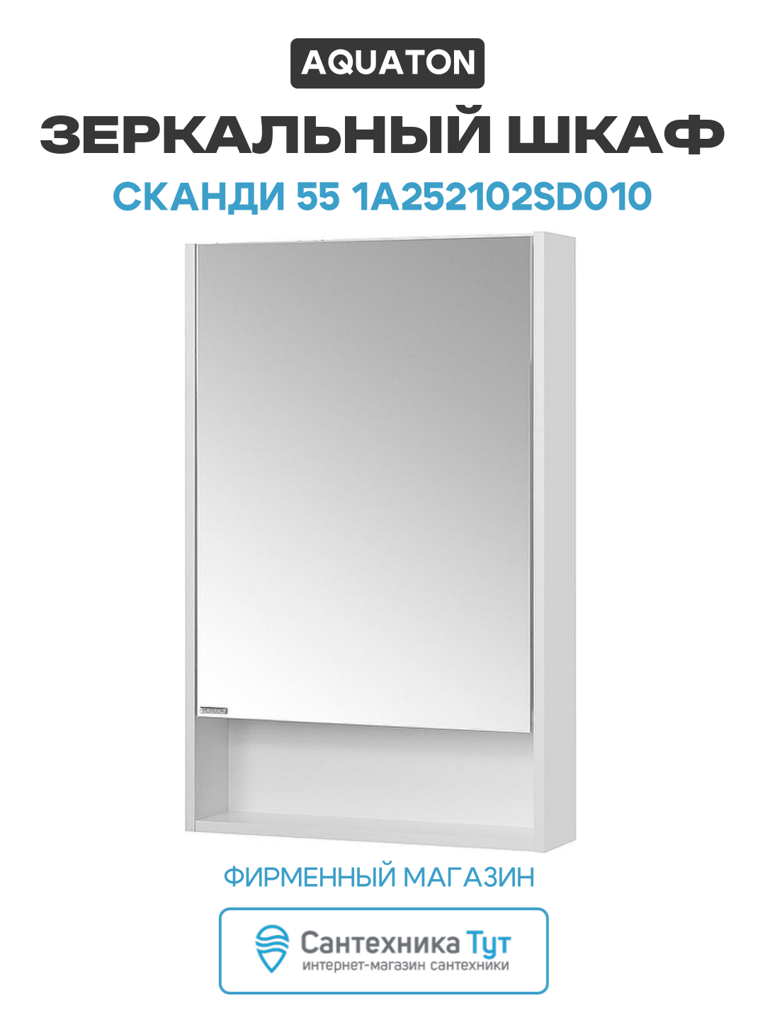 Зеркальный шкаф Aquaton Сканди 55 1A252102SD010 Белый МДФ / ЛДСП белый с дверками, с открытыми полками Россия
