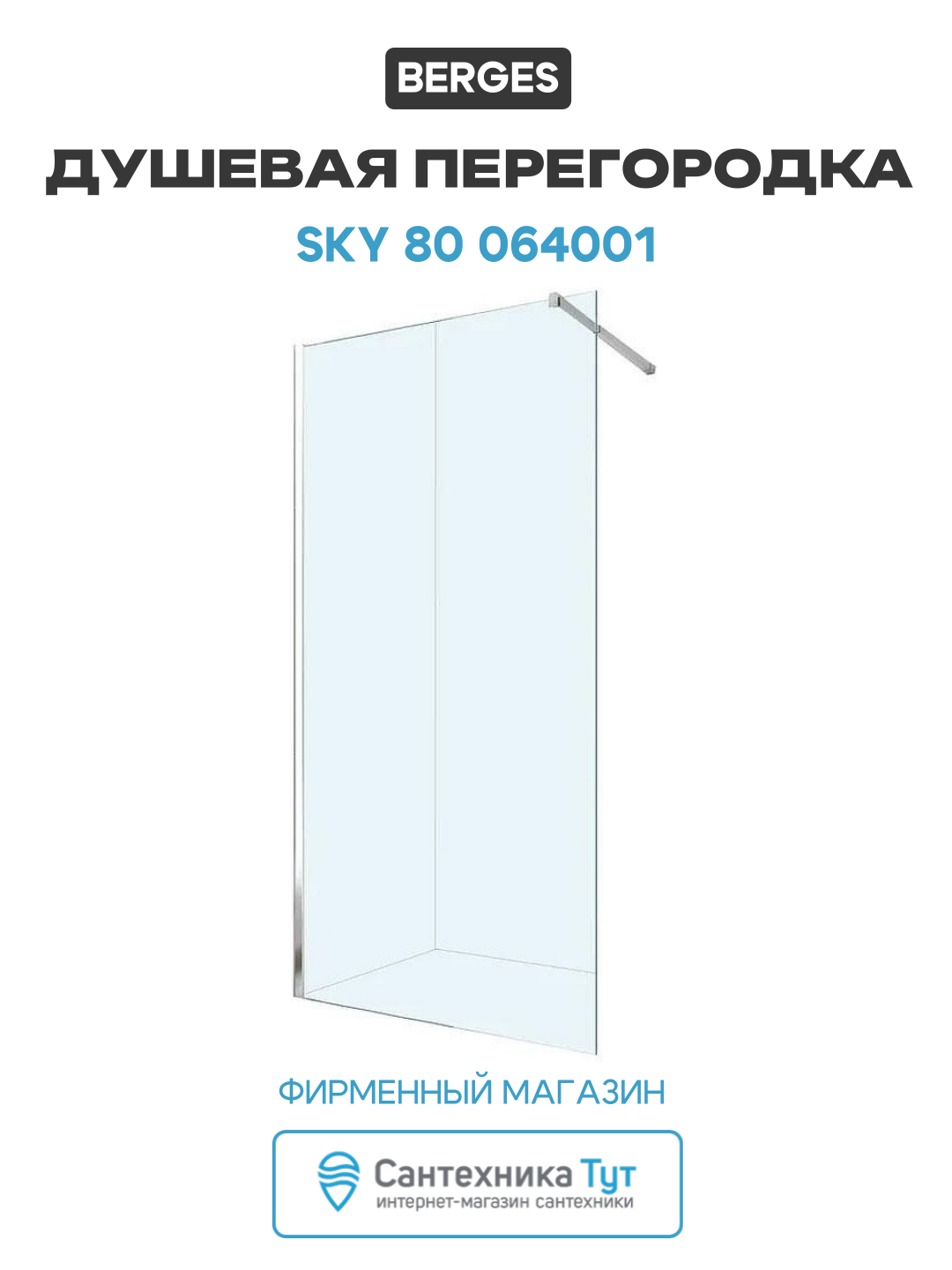 Душевая перегородка Berges Sky 80 064001 профиль Хром стекло прозрачное хром