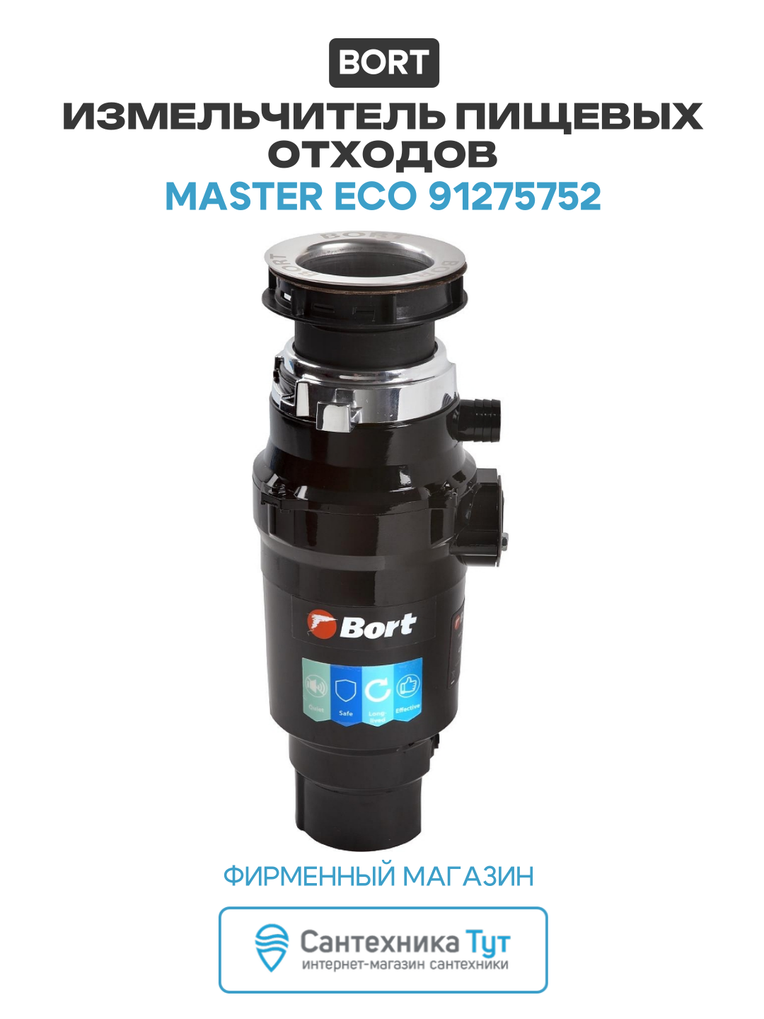 Измельчитель пищевых отходов Bort Master Eco 91275752 390 Вт