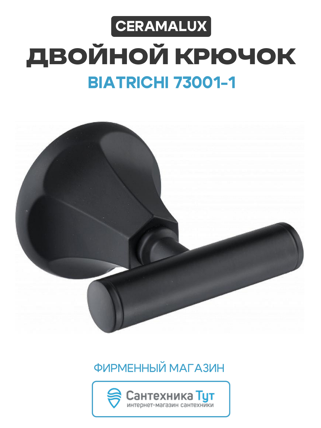 Двойной крючок CeramaLux Biatrichi 73001-1 Черный матовый, для ванной комнаты