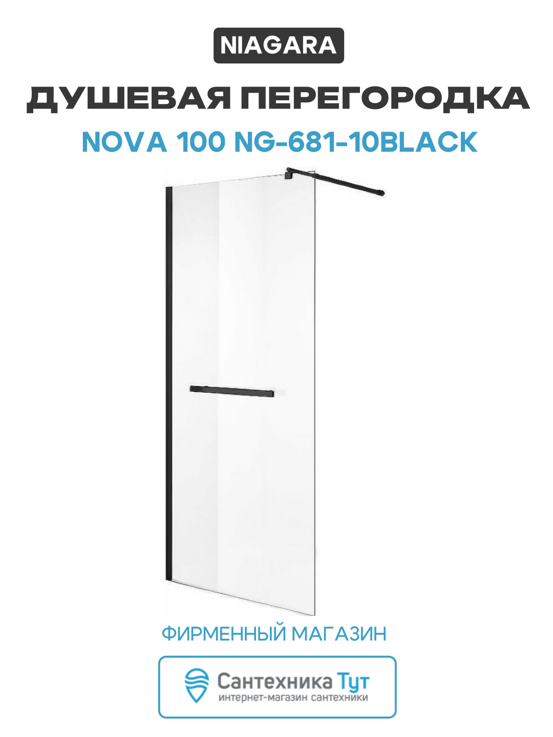 Душевая перегородка Niagara Nova 100 NG-681-10BLACK профиль Черный стекло прозрачное алюминий черный Китай