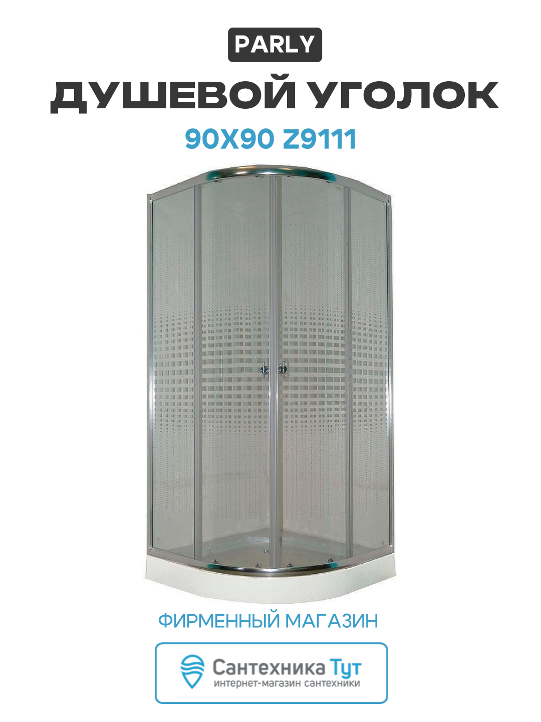 Душевой уголок Parly 90x90 Z9111 профиль Хром стекло прозрачное с рисунком алюминий хром Китай