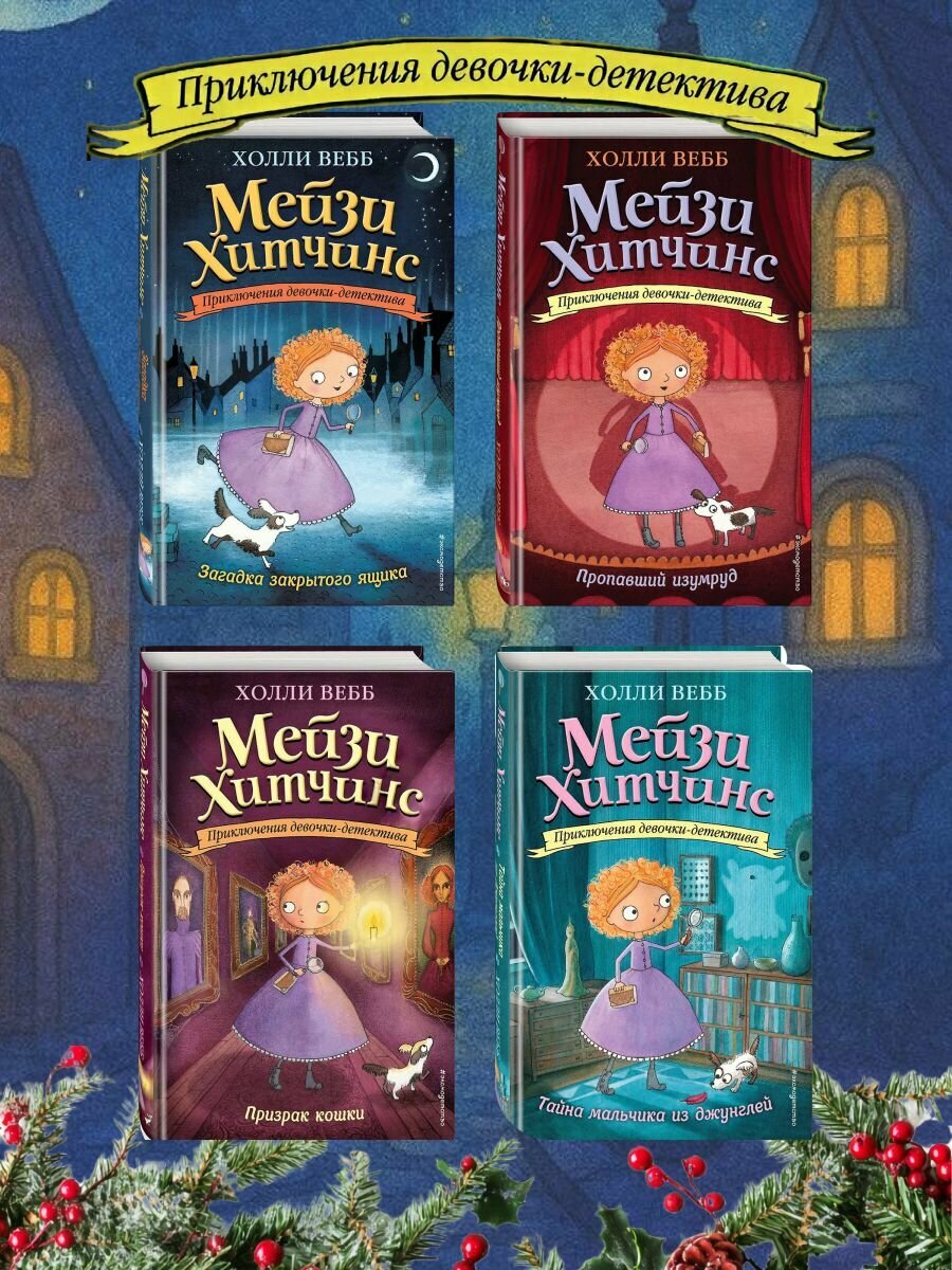 Комплект из 4-х книг "Мейзи Хитчинс", (1-4 Том), Холли Вебб.