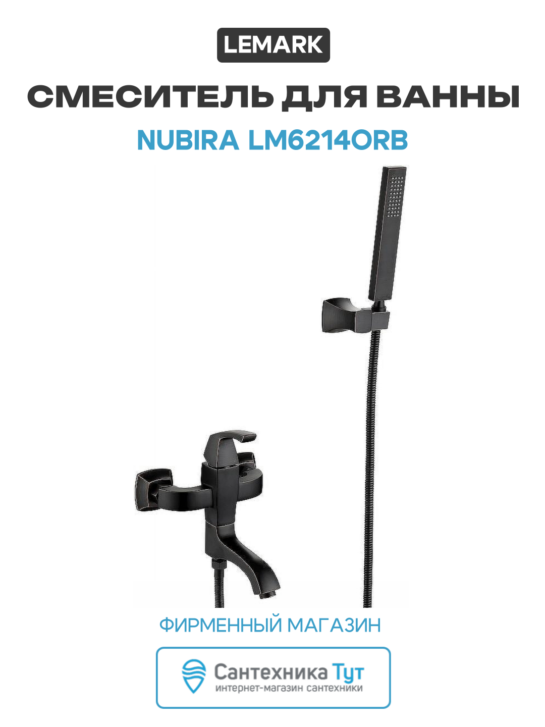 Смеситель для ванны Lemark Nubira LM6214ORB Черная бронза латунь на стену Чехия