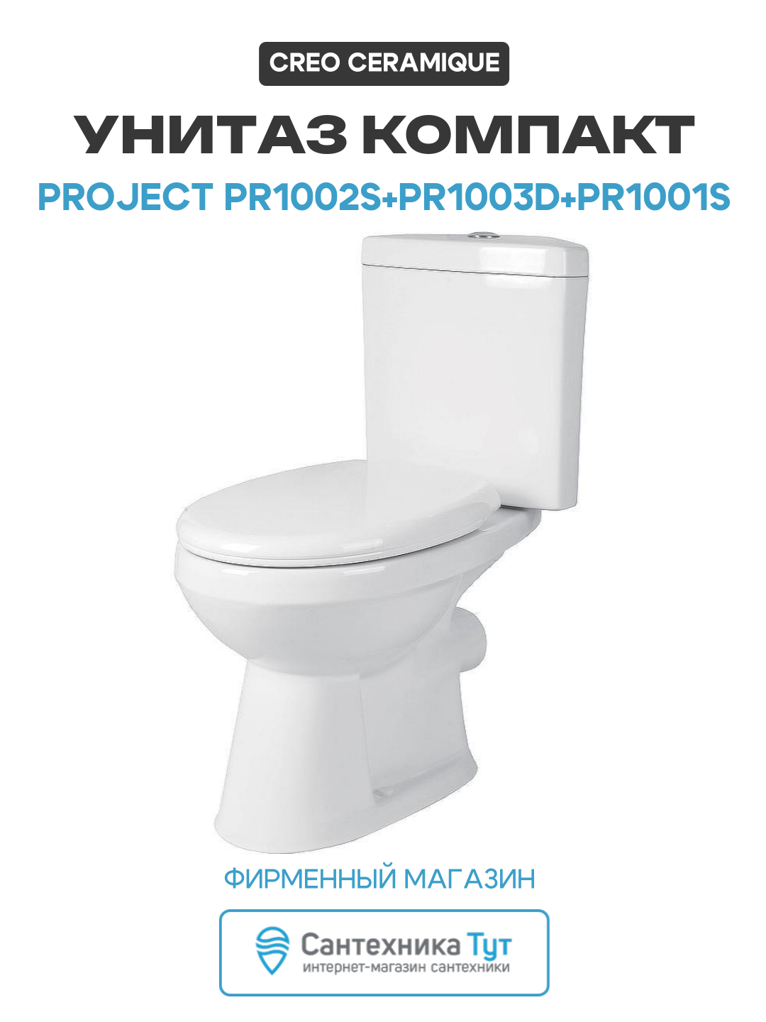 Унитаз-компакт Creo Ceramique Project PR1002S+PR1003D+PR1001S с бачком и сиденьем Микролифт белый фаянс напольный