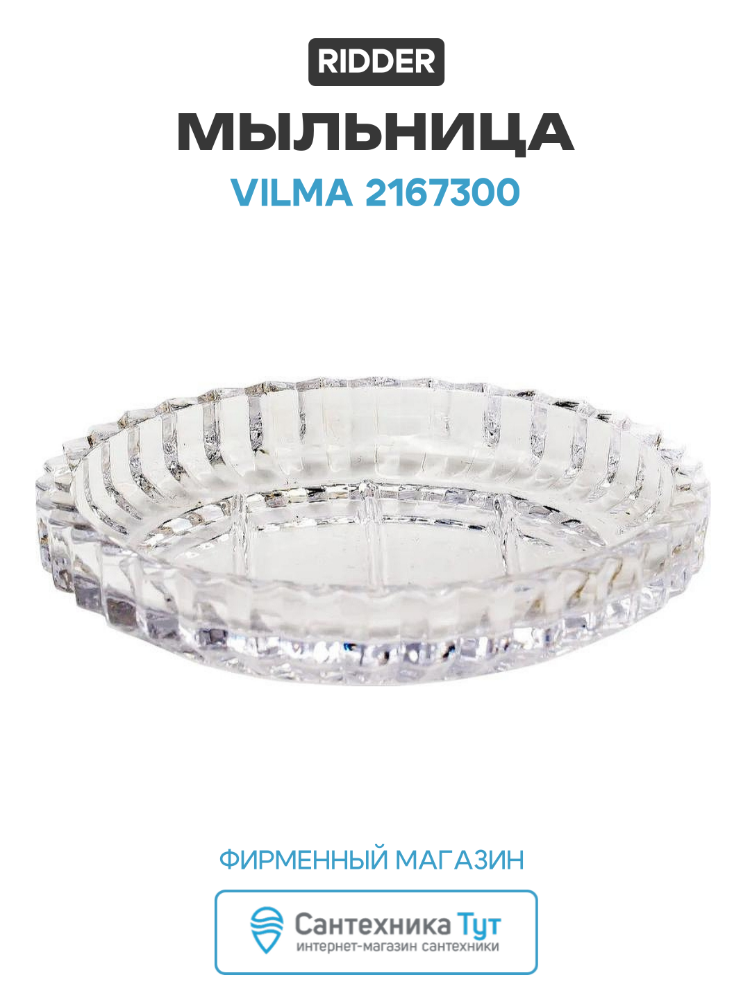 Мыльница Ridder Vilma 2167300 Прозрачная, для ванной комнаты