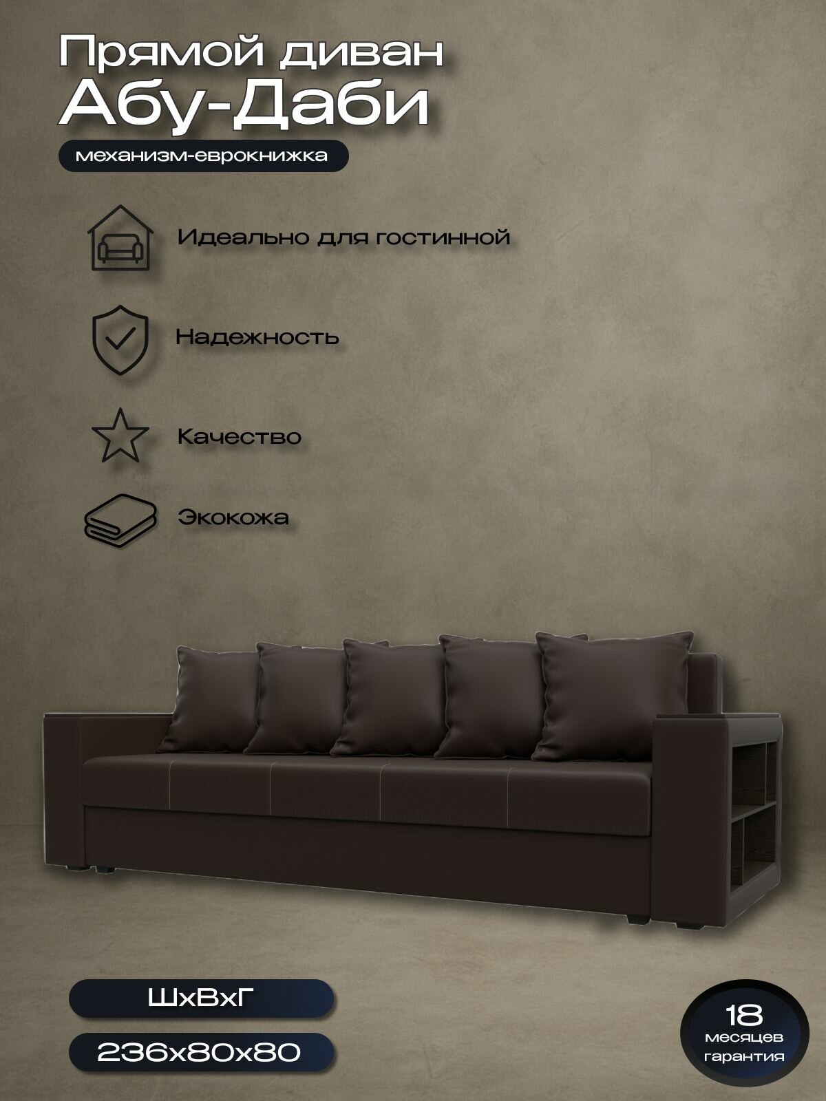 Диван прямой Абу-Даби Лайт полки справа