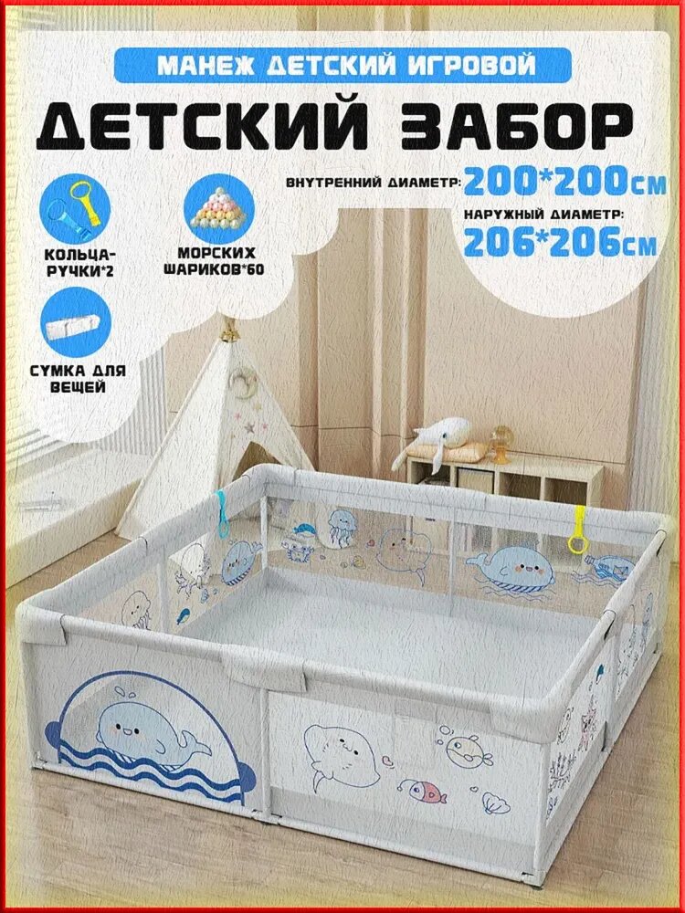 Манеж детский игровой большой 200 на 200, Размер: 200x200x64 см.