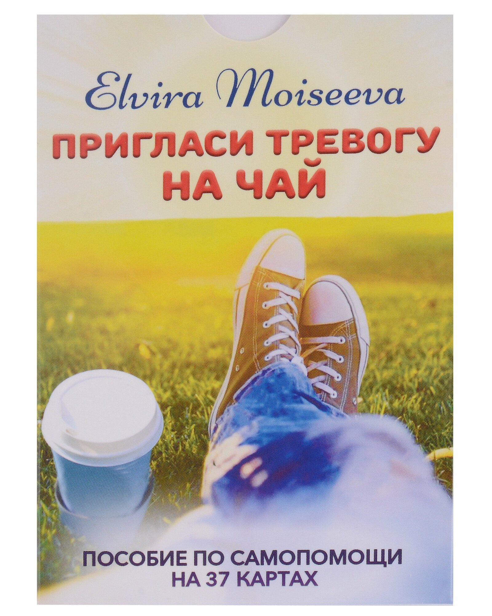 Книга: "Пригласи тревогу на чай. Пособие по самопомощи на 37 картах (набор карт+брошюра)" от Моисеева Э, русский язык, Общение и коммуникация
