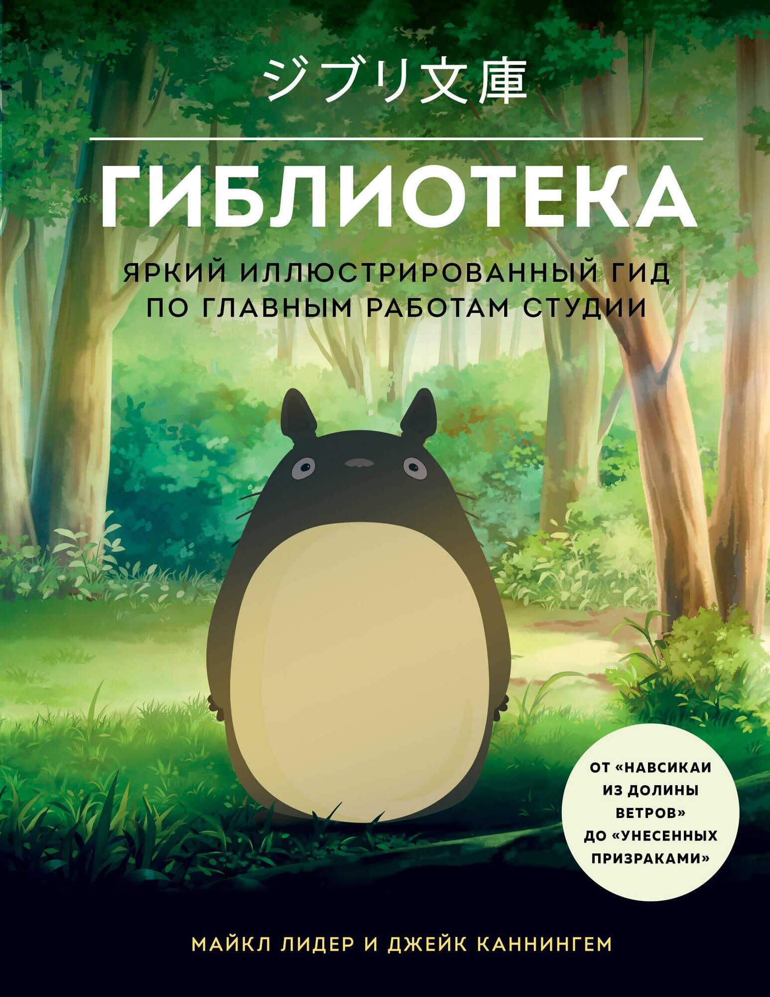 Книга: "Гиблиотека. Яркий иллюстрированный гид по главным работам студии" от Лидер М, русский язык, Кино. Телевидение
