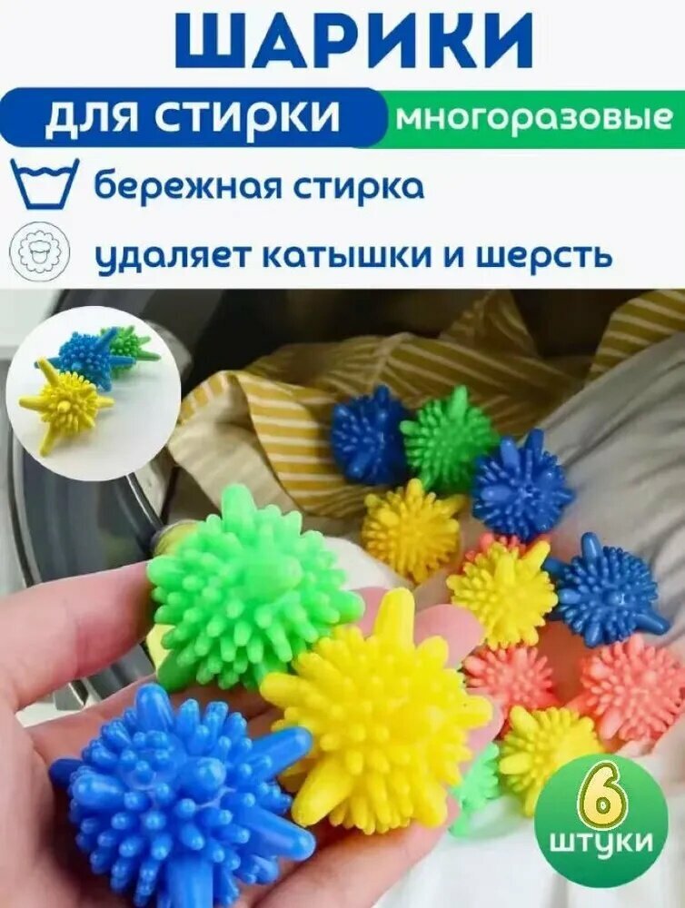 Мячики для стирки белья и пуховиков, повышают э: 6шт Зеленый