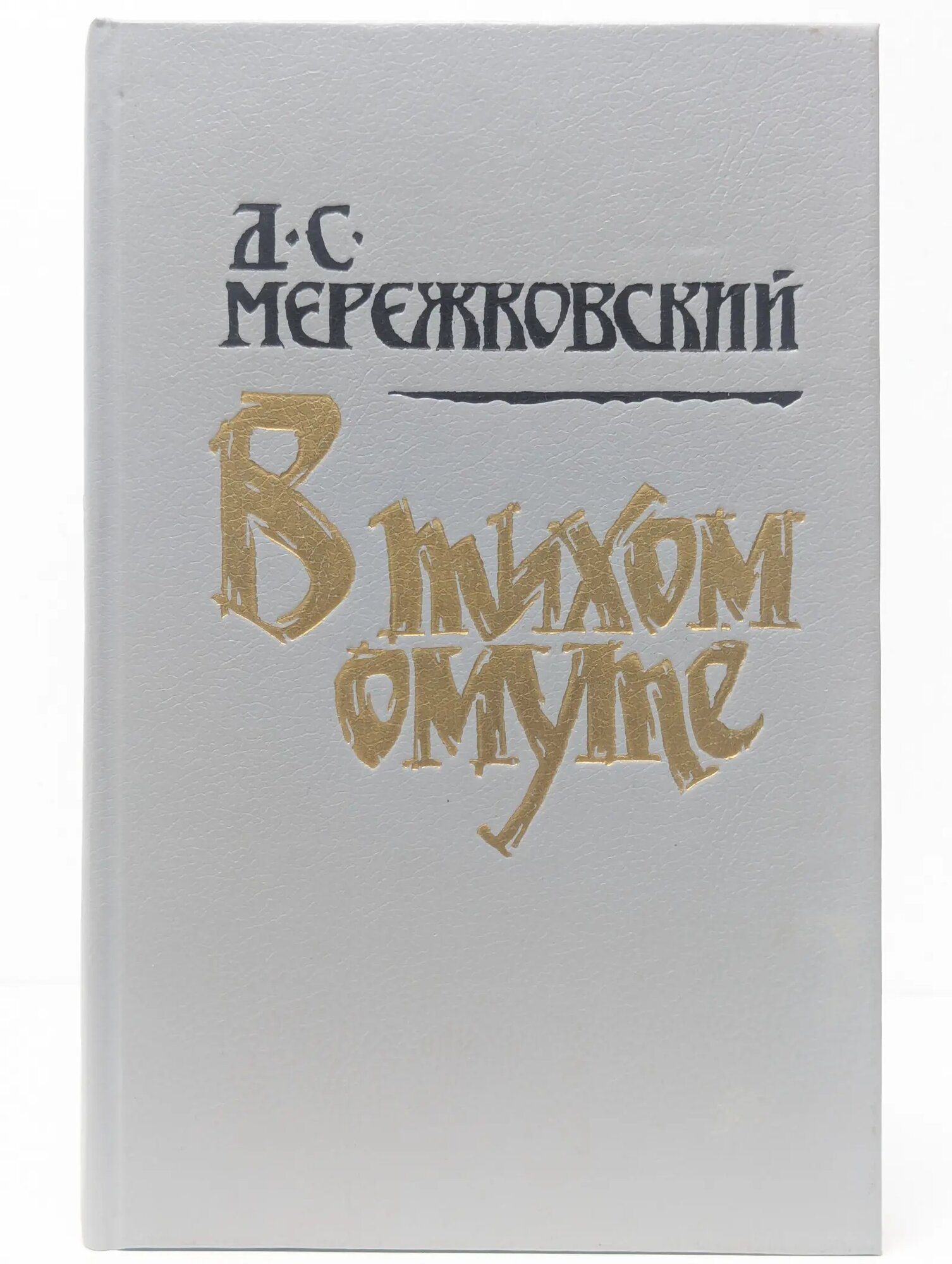 В тихом омуте Мережковский Дмитрий Сергеевич 1991