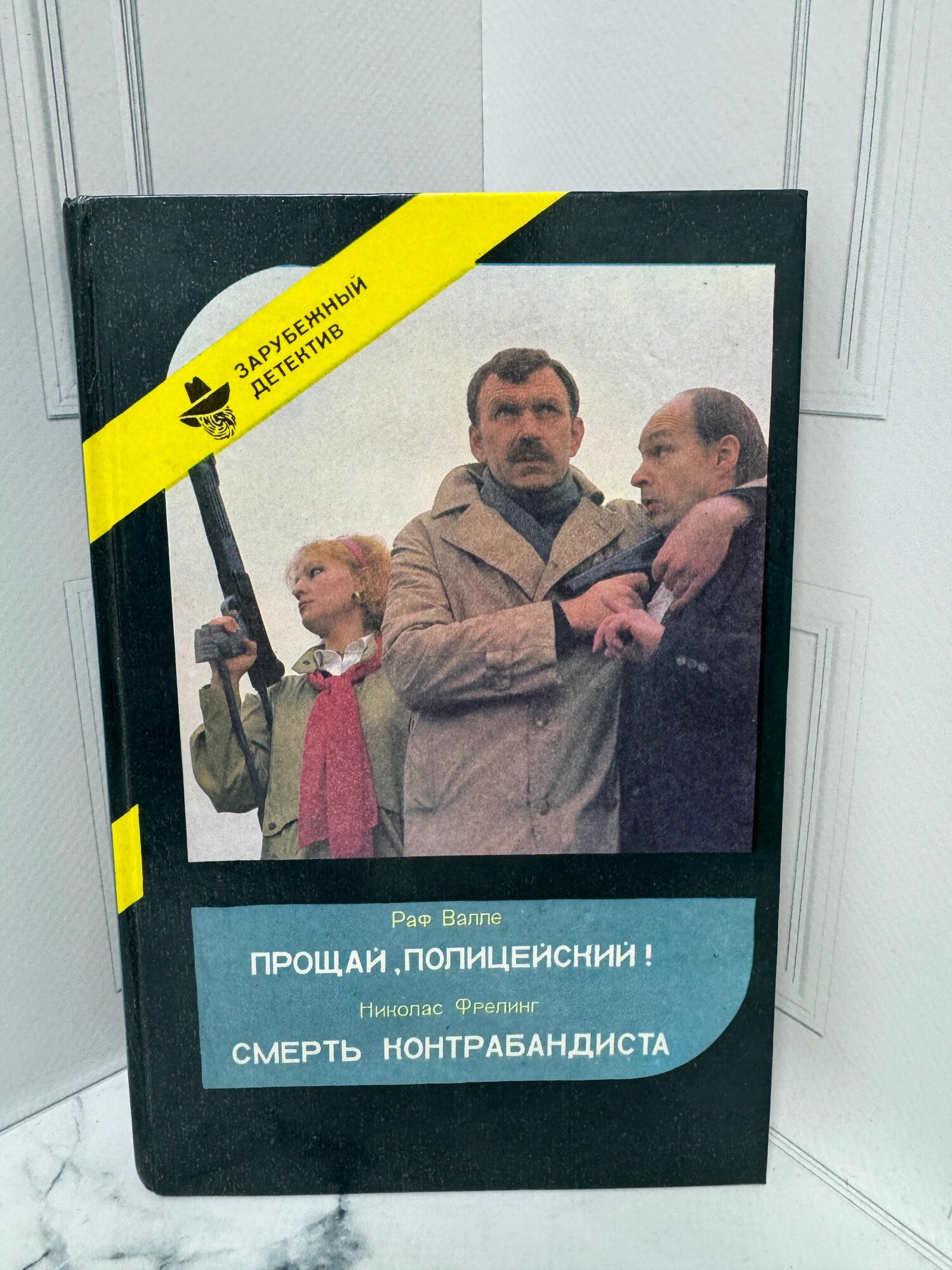Прощай, Полицейский! Смерть Контрабандиста Валле Раф