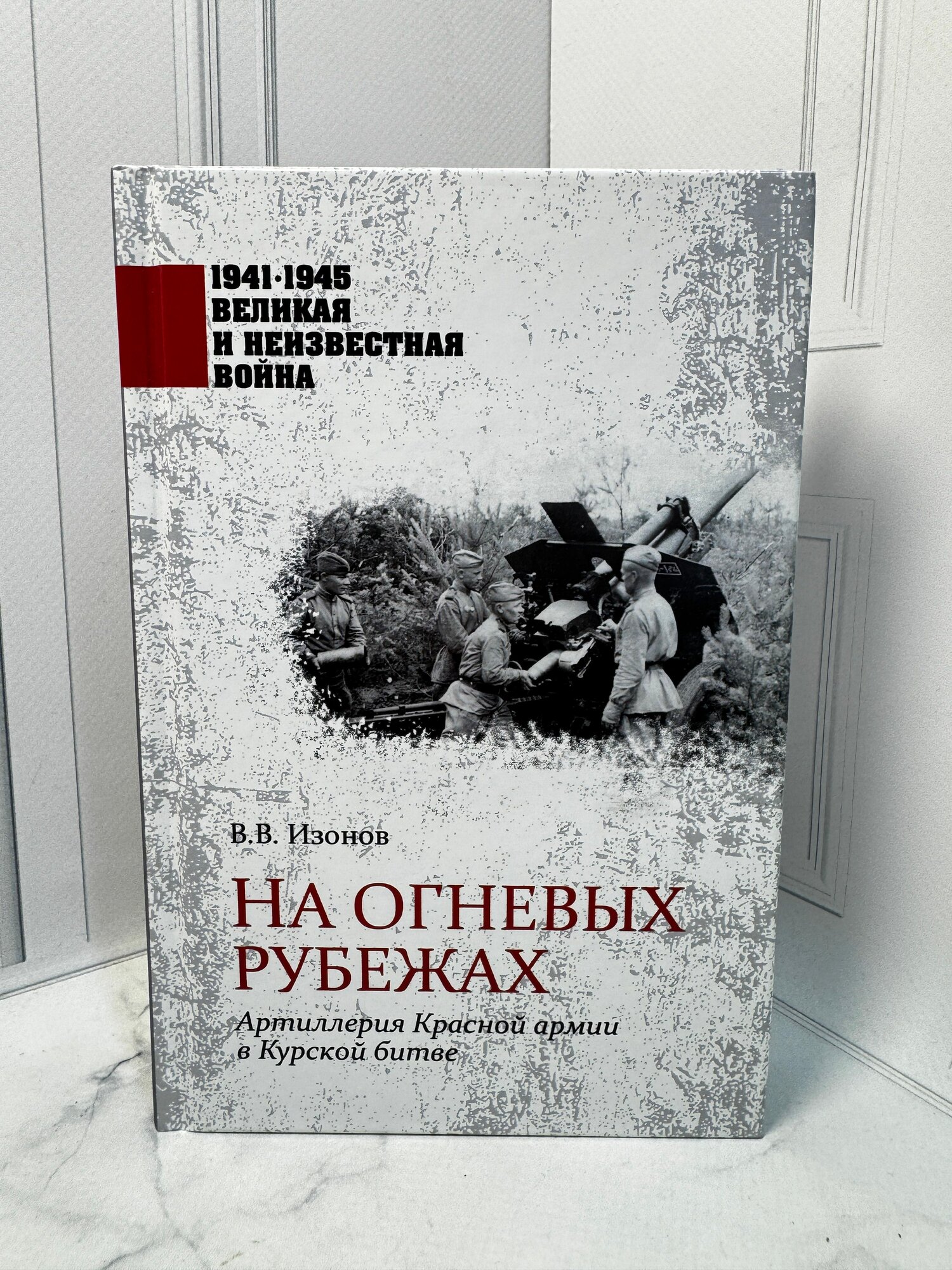 На огневых рубежах. Артиллерия Красной армии в Курской битве