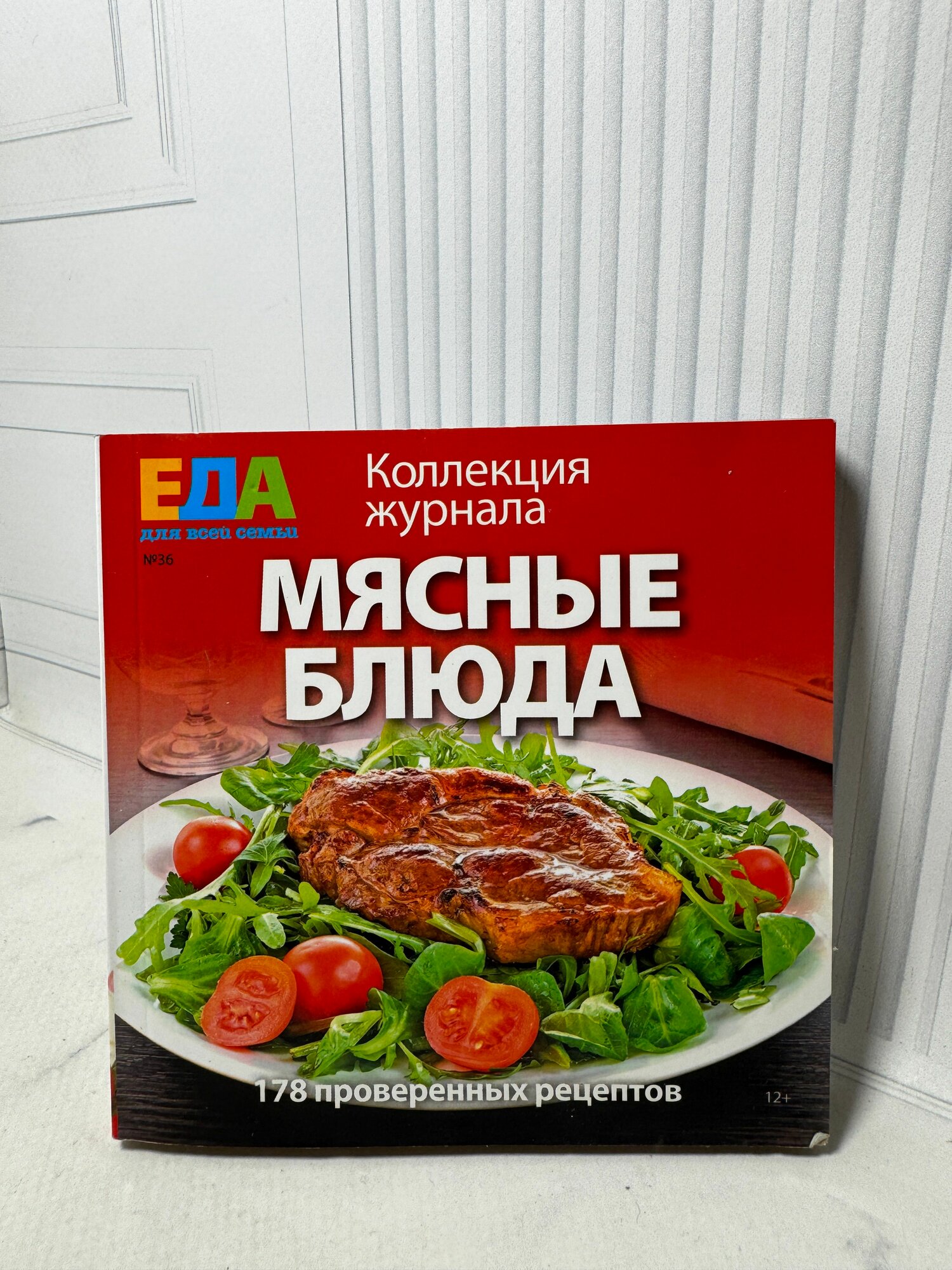 Коллекция журнала. Мясные блюда. 178 проверенных рецептов