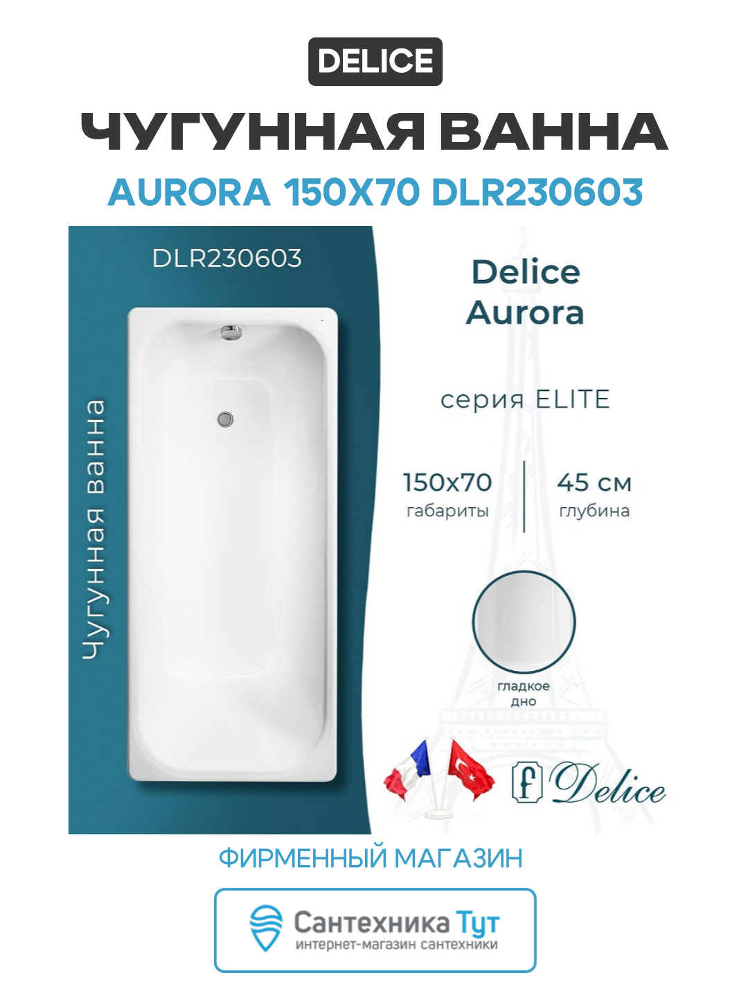 Чугунная ванна Delice Aurora 150x70 DLR230603 без отверстий под ручки и антискользящего покрытия белый чугун