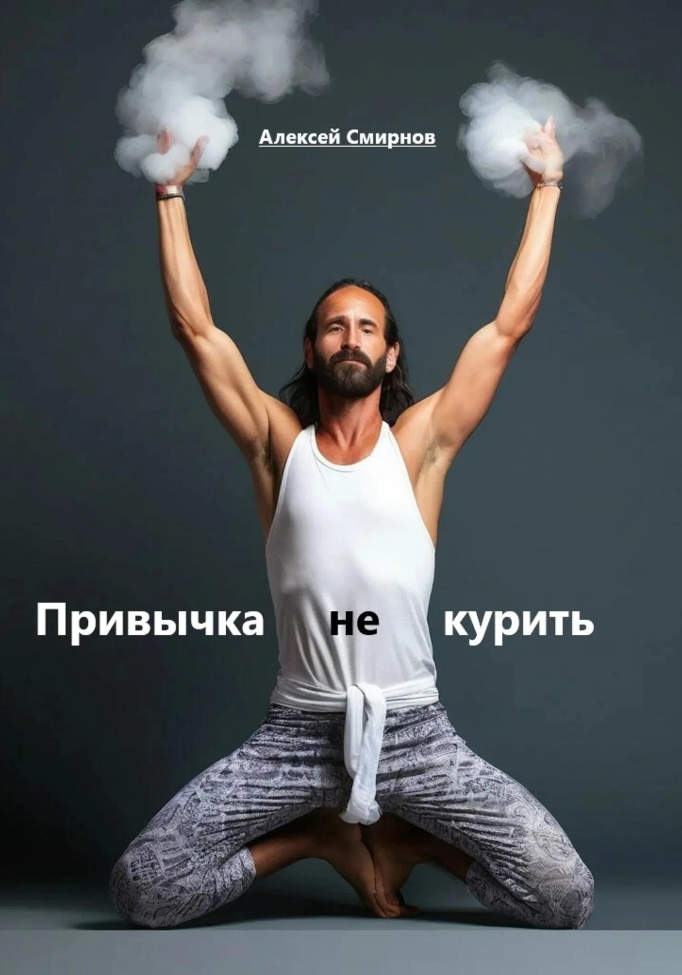 Привычка не курить [Цифровая книга]