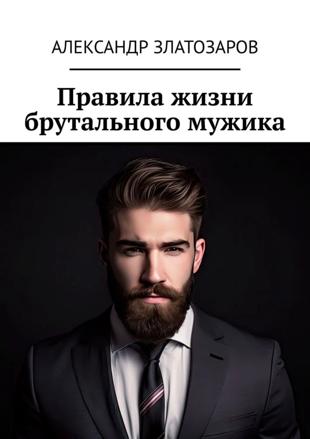 Правила жизни брутального мужика [Цифровая книга]