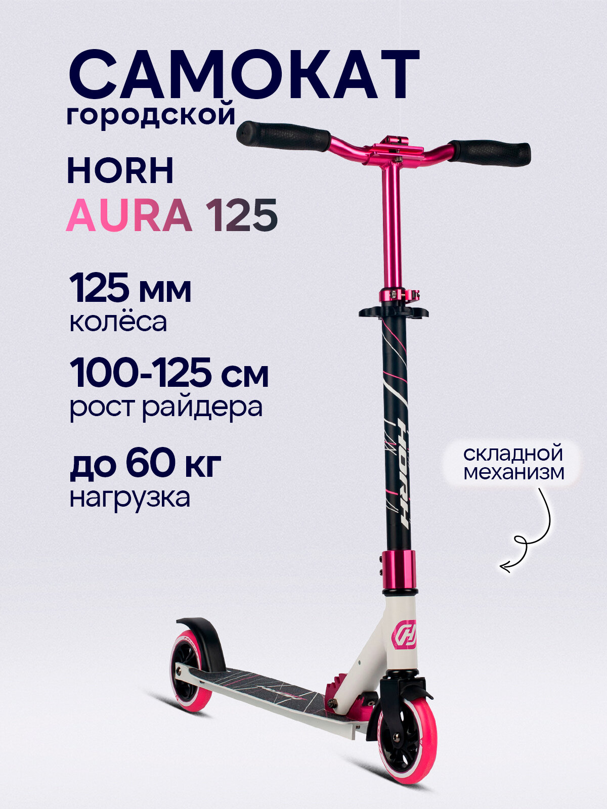 Самокат двухколесный HORH Aura 145 (2024) городской для детей, алюминиевая дека, алюминиевый руль, розовый цвет