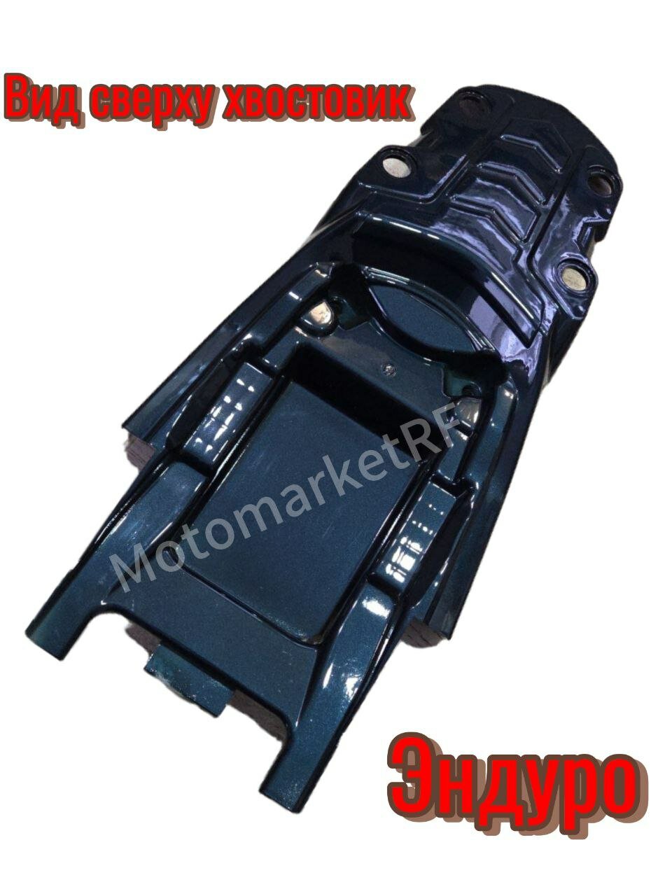 Облицовка задняя "Хвостовик Эндуро", пластик, перламутрово-темно-синяя, диаметр 580 мм