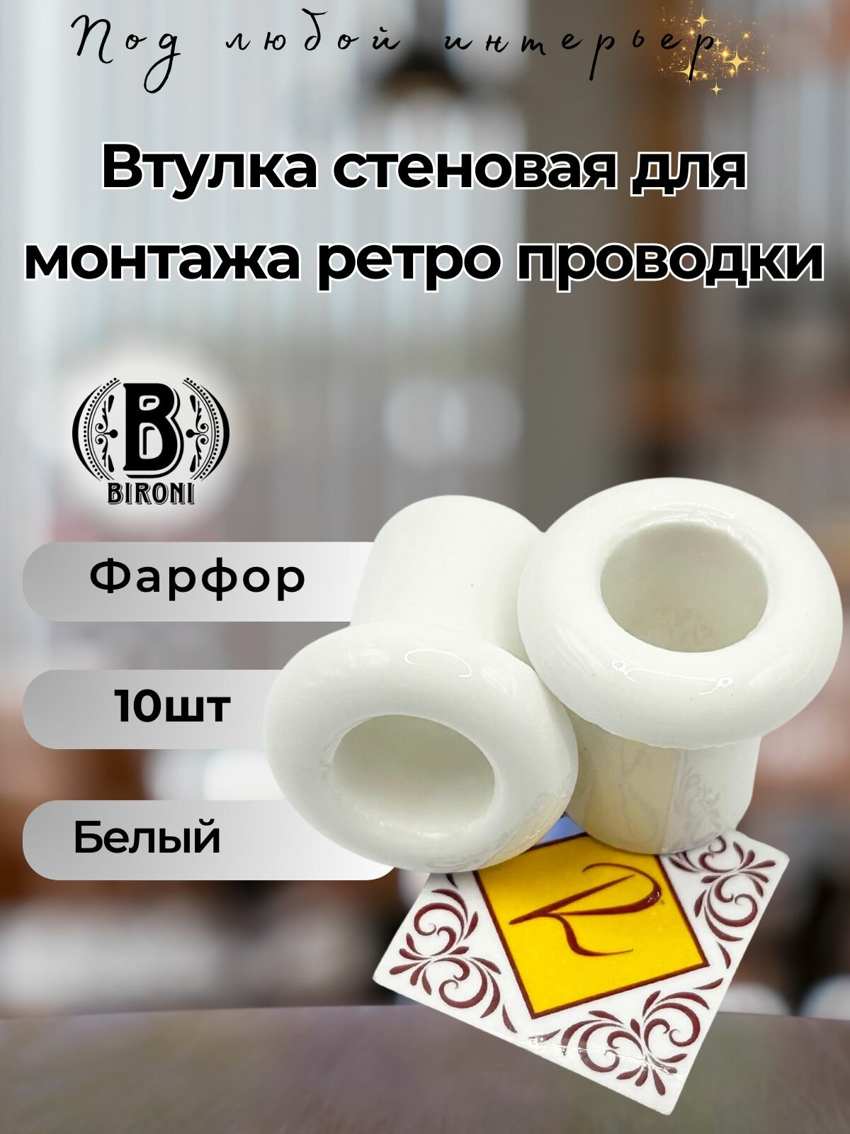 Втулка (проход через стену), BIRONI керамика , 10 шт/уп, цвет белый R1-651-01-32