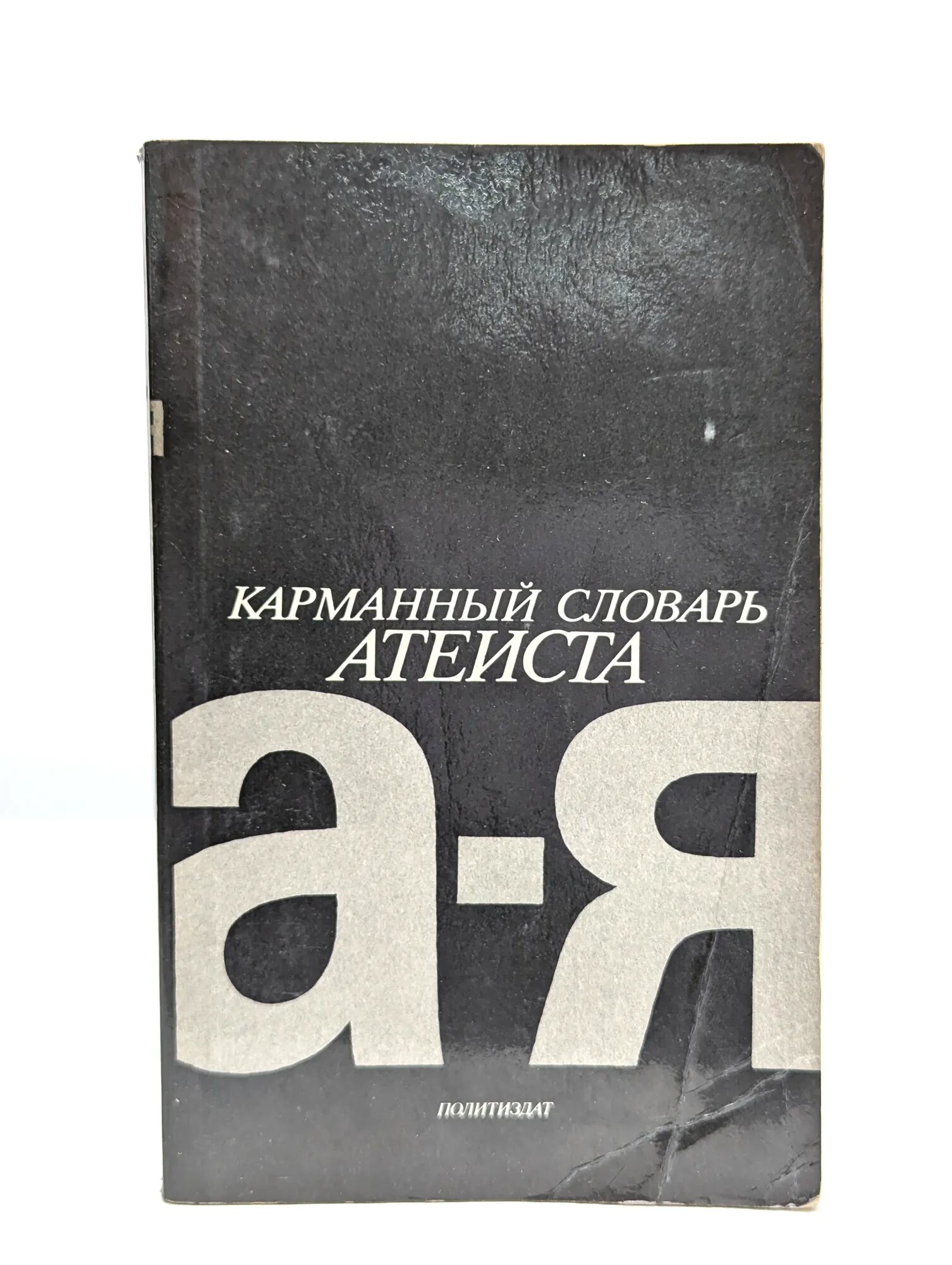 Карманный словарь атеиста Белов В. А, Бахныкин Ю. А, Беленький М. С. 1987