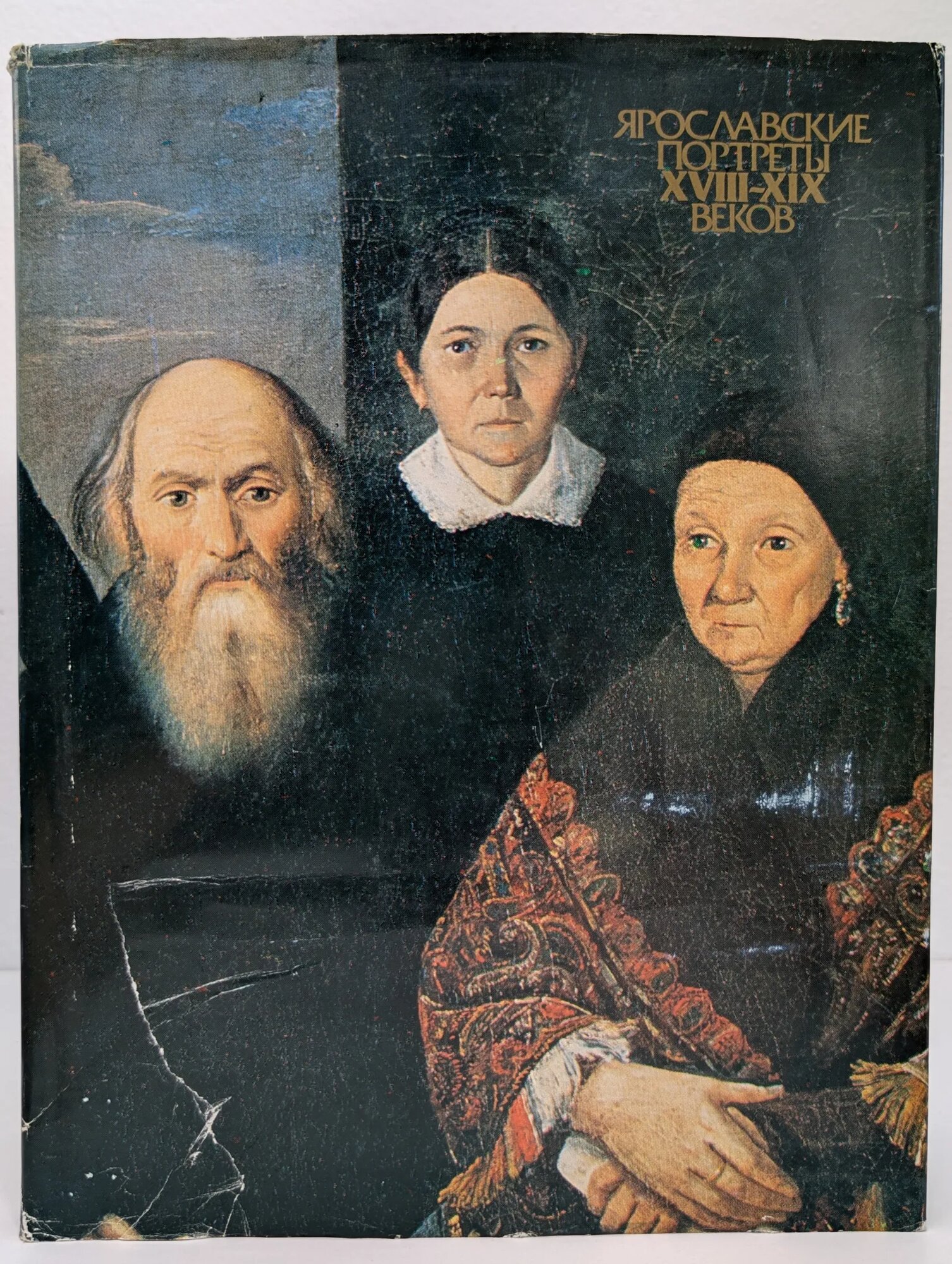 Ярославские портреты XVIII-XIX веков Ямщиков Савелий Васильевич, Федорова Ирина Николаевна 1984