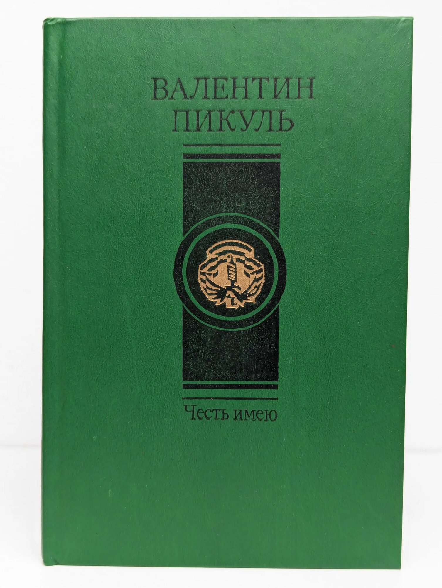 Честь имею Пикуль Валентин Саввич 1990
