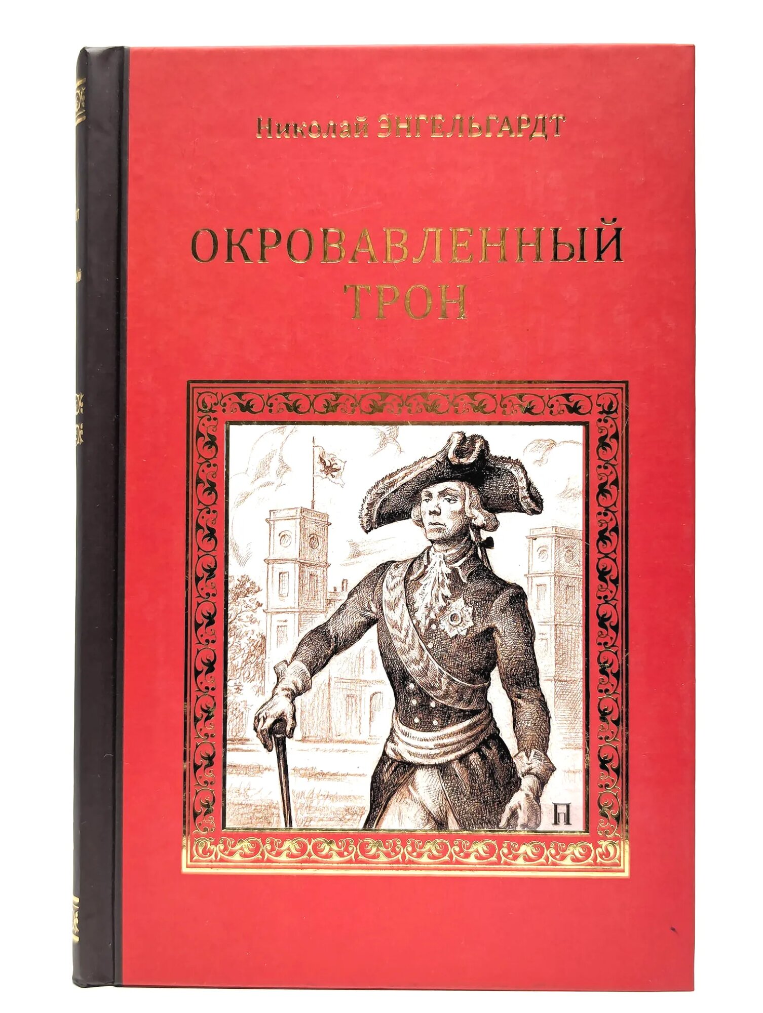 Окровавленный трон Эльгельгардт Николай Александрович 2012