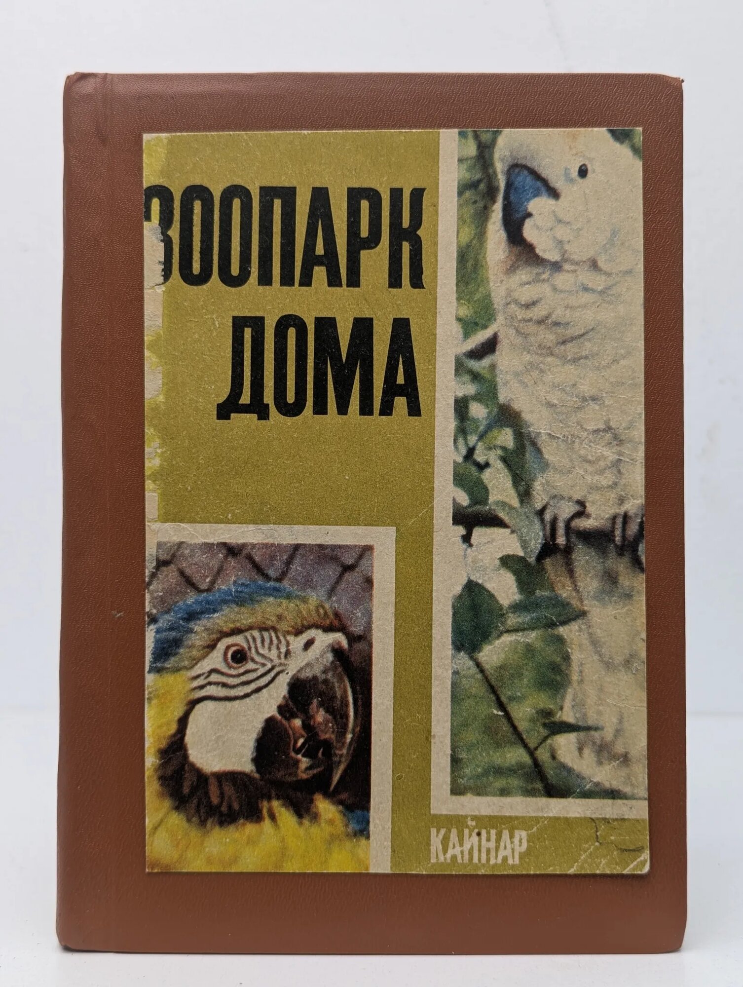 Зоопарк дома Симонов Борис Абрамович, Короткий Петр Макарович, Лесняк Афанасий Петрович 1970