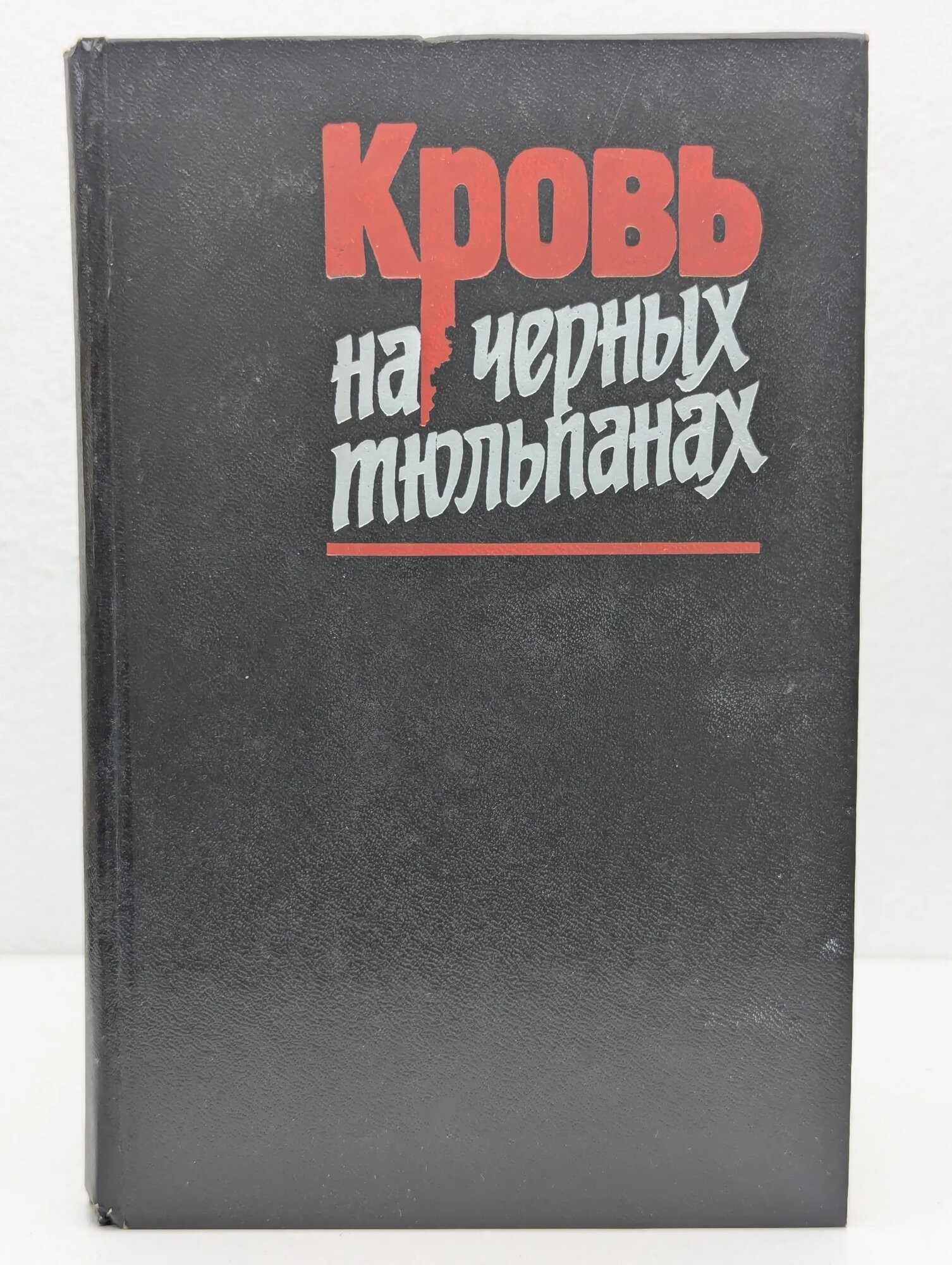 Кровь на черных тюльпанах Сборник 1986